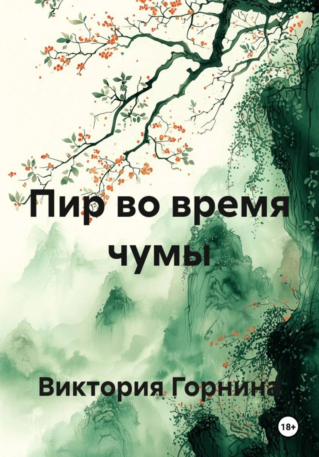 Пир во время чумы [Цифровая книга]