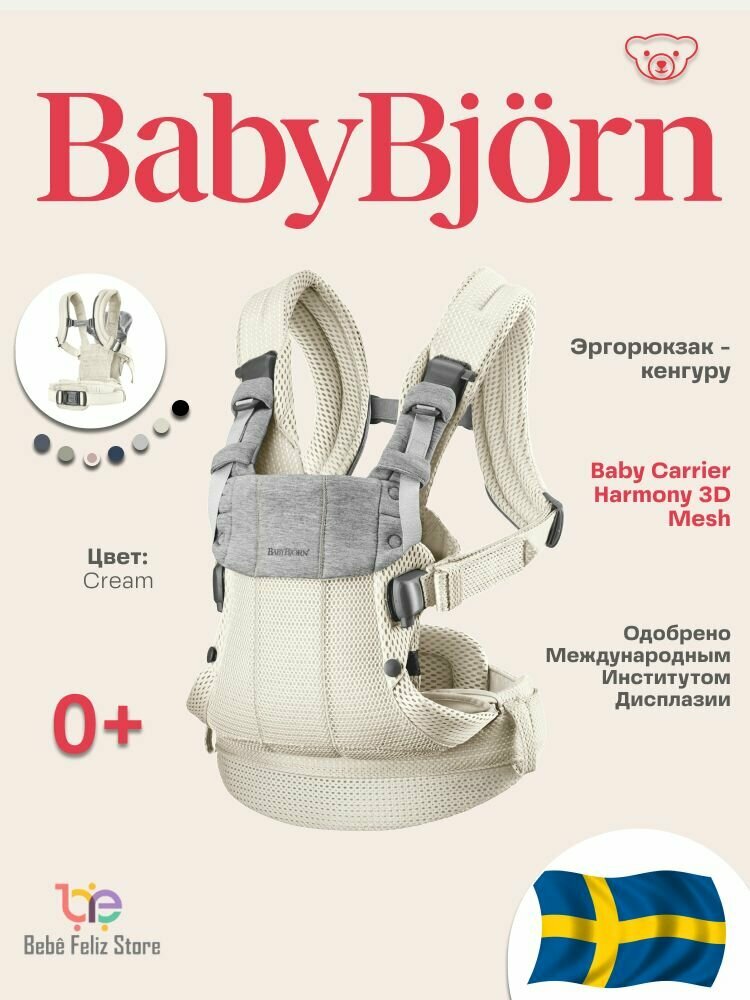Эрго-рюкзак - кенгуру BabyBjorn Harmony 3D Mesh Cream переноска для новорожденных и детей до 3 лет