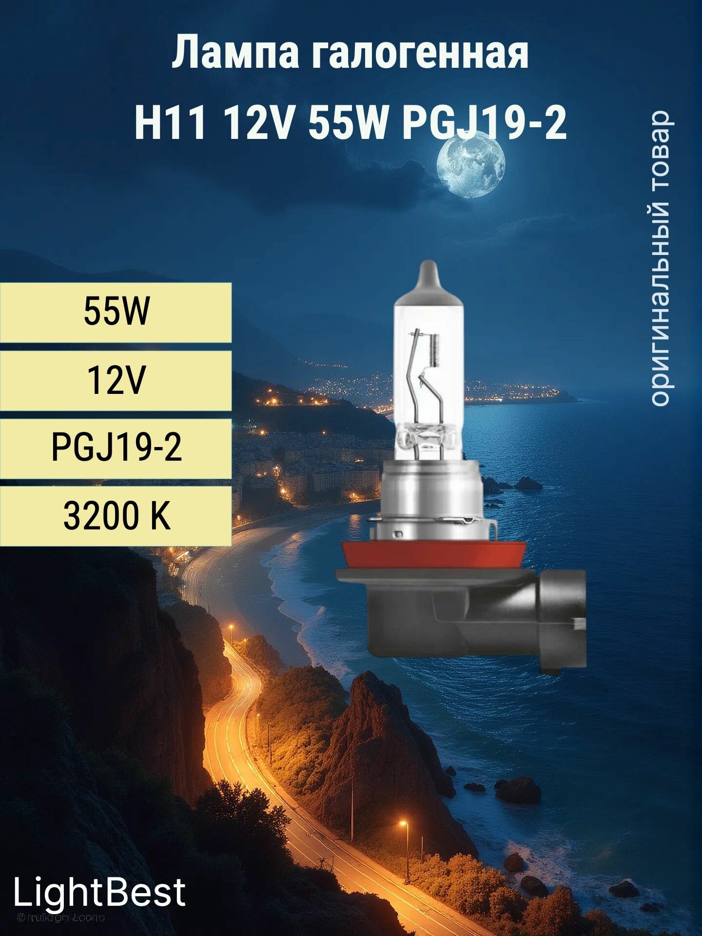 Лампа галогенная автомобильная H11 12V 55W PGJ19-2 3200K, LightBest