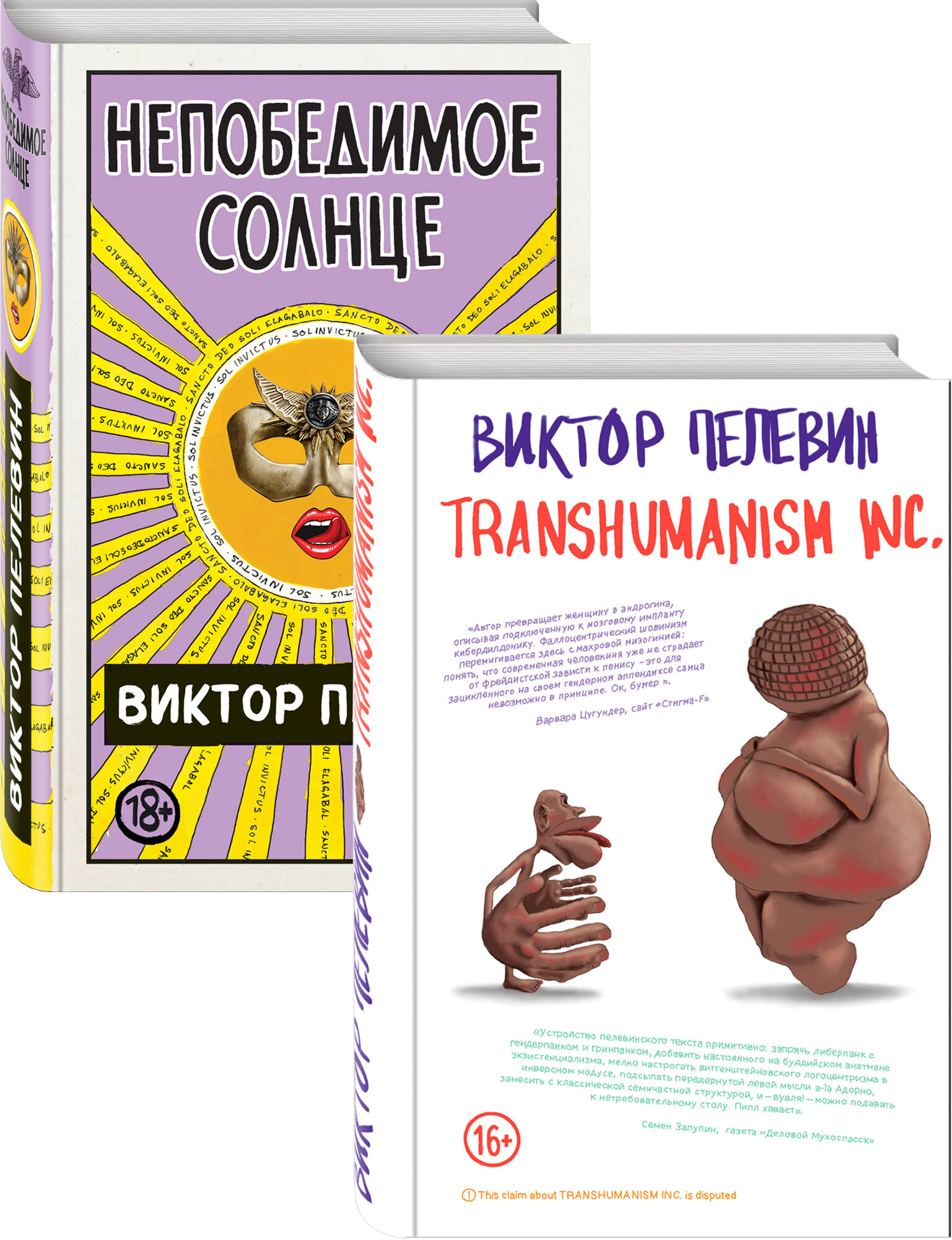Пелевин В. О. Transhumanism inc. + Непобедимое Солнце