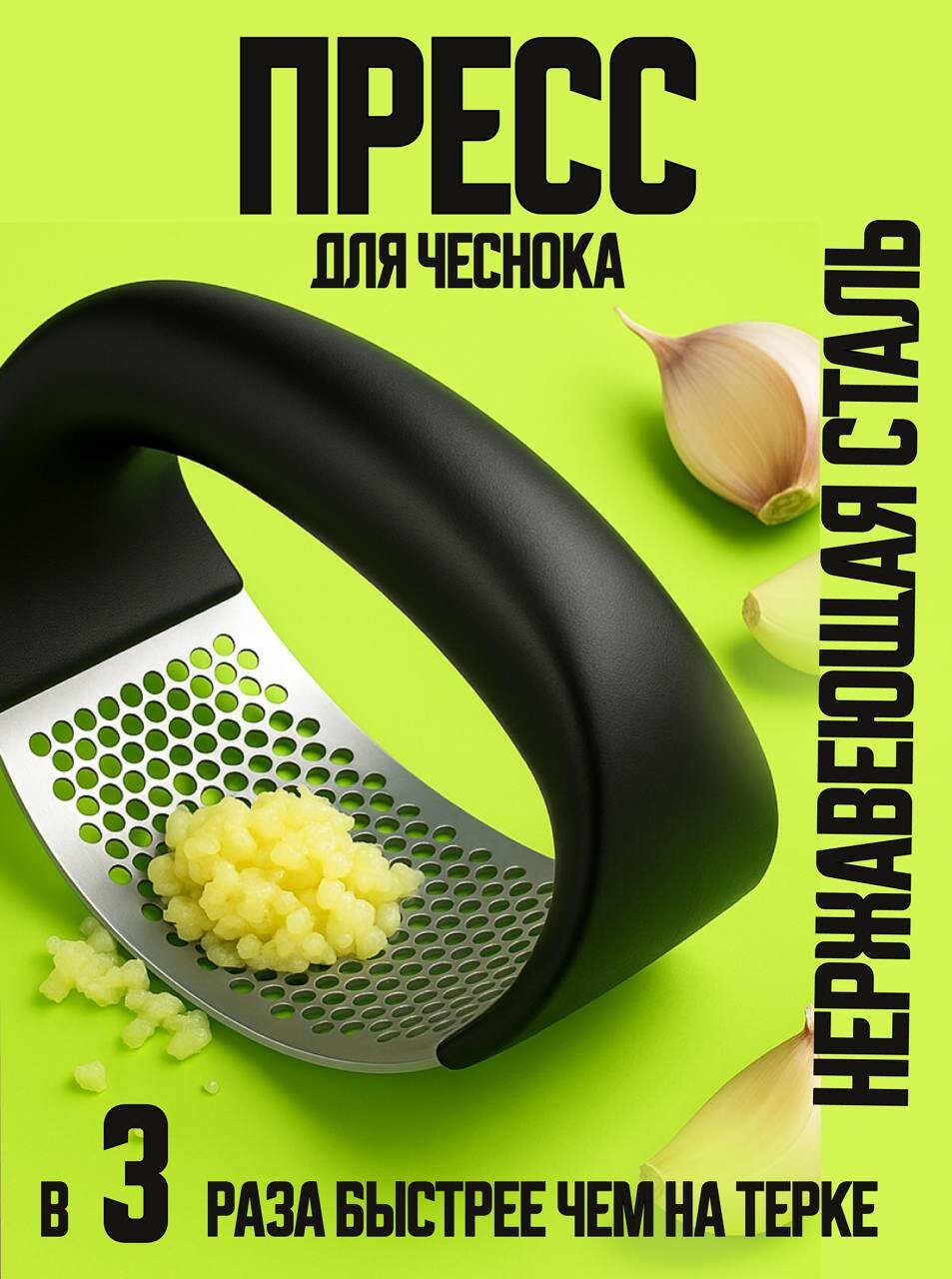 Пресс для чеснока из нержавеющей стали, дугообразный, быстрый