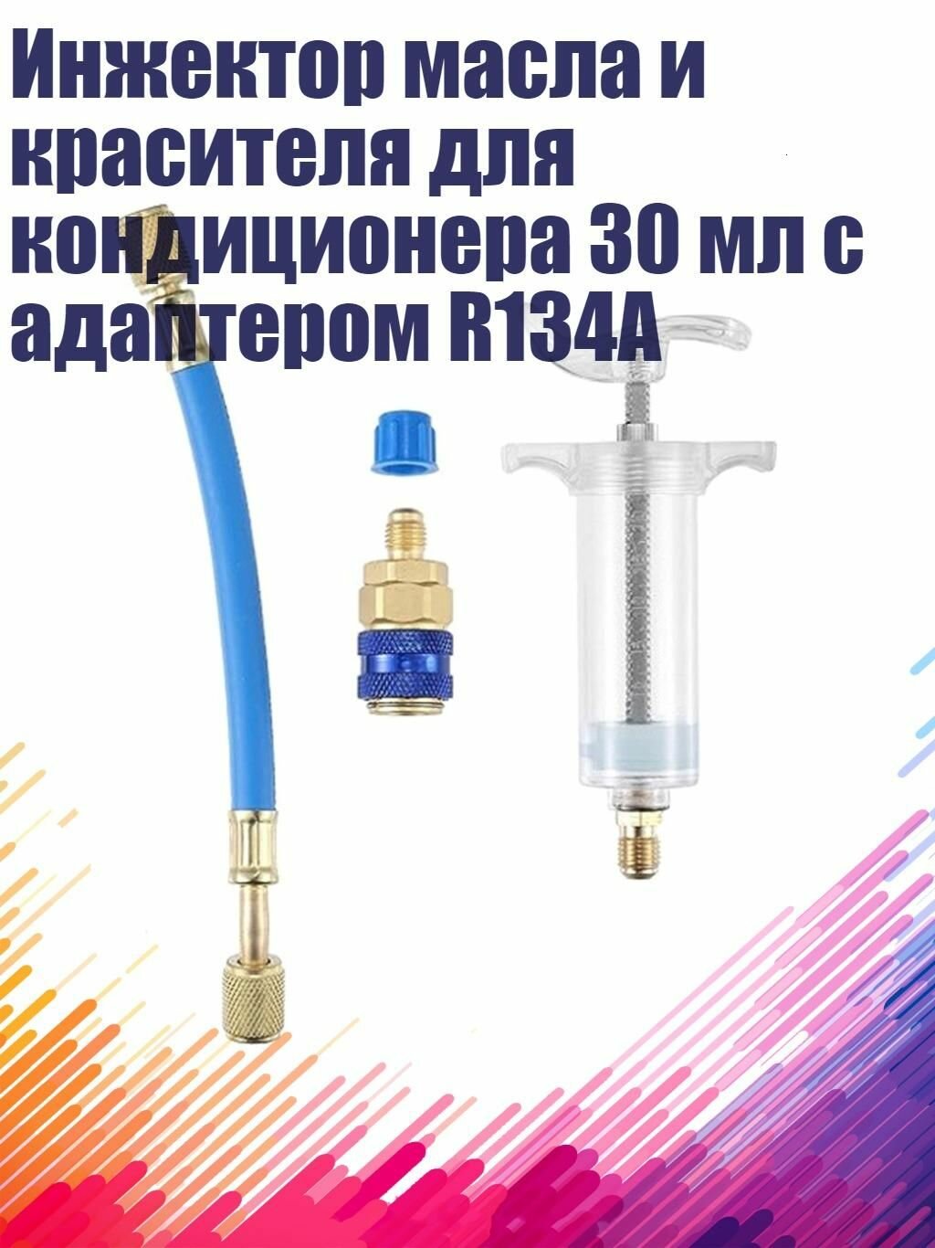 Инжектор масла и красителя для кондиционера 30 мл с адаптером R134A, внутр. резьба 1/4 SAE для авто и бытовых систем