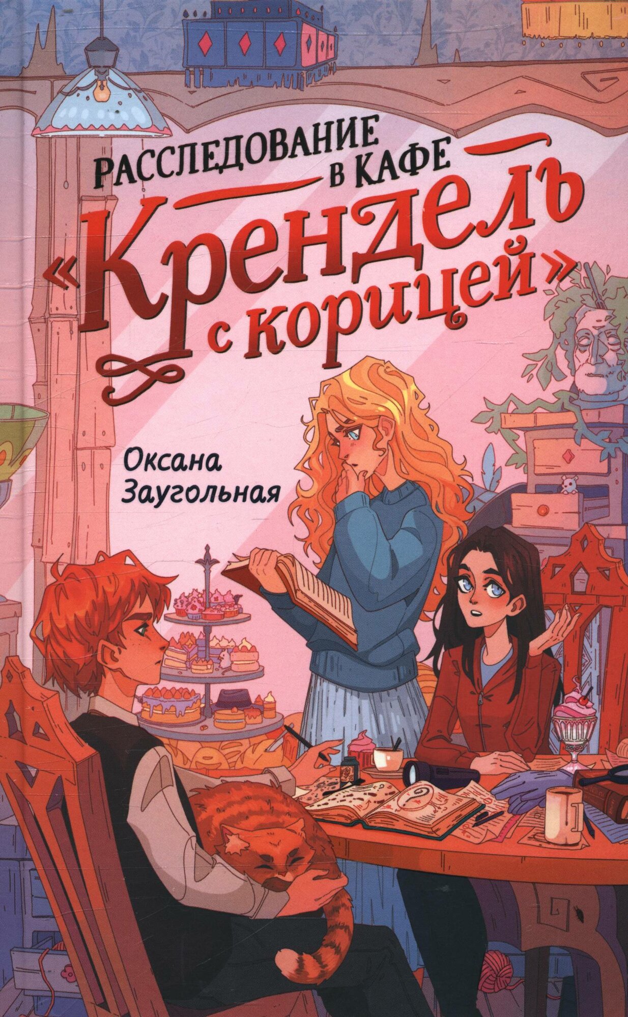 Заугольная Оксана Олеговна: Расследование в кафе Крендель с корицей