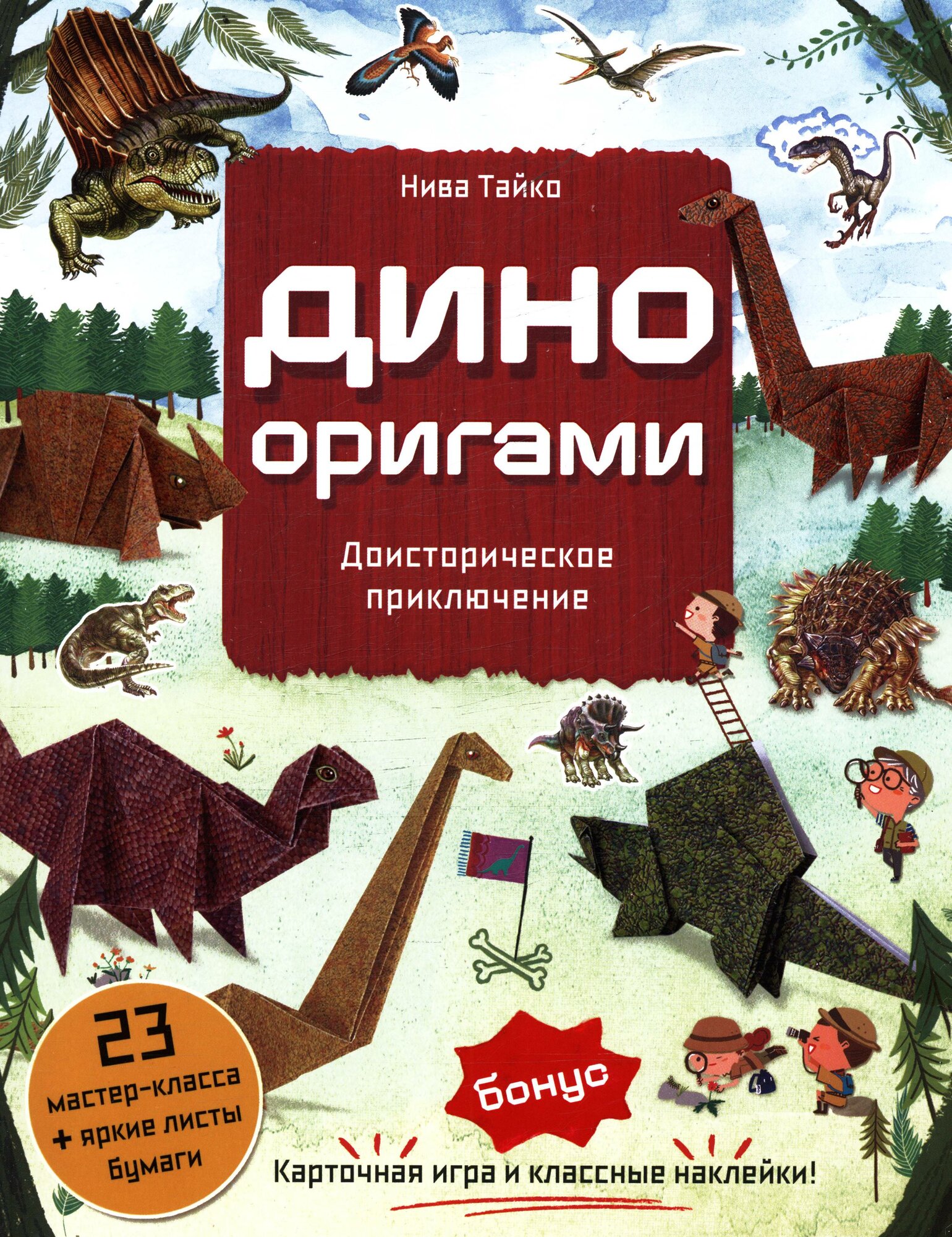 Дино Оригами. Доисторическое приключение