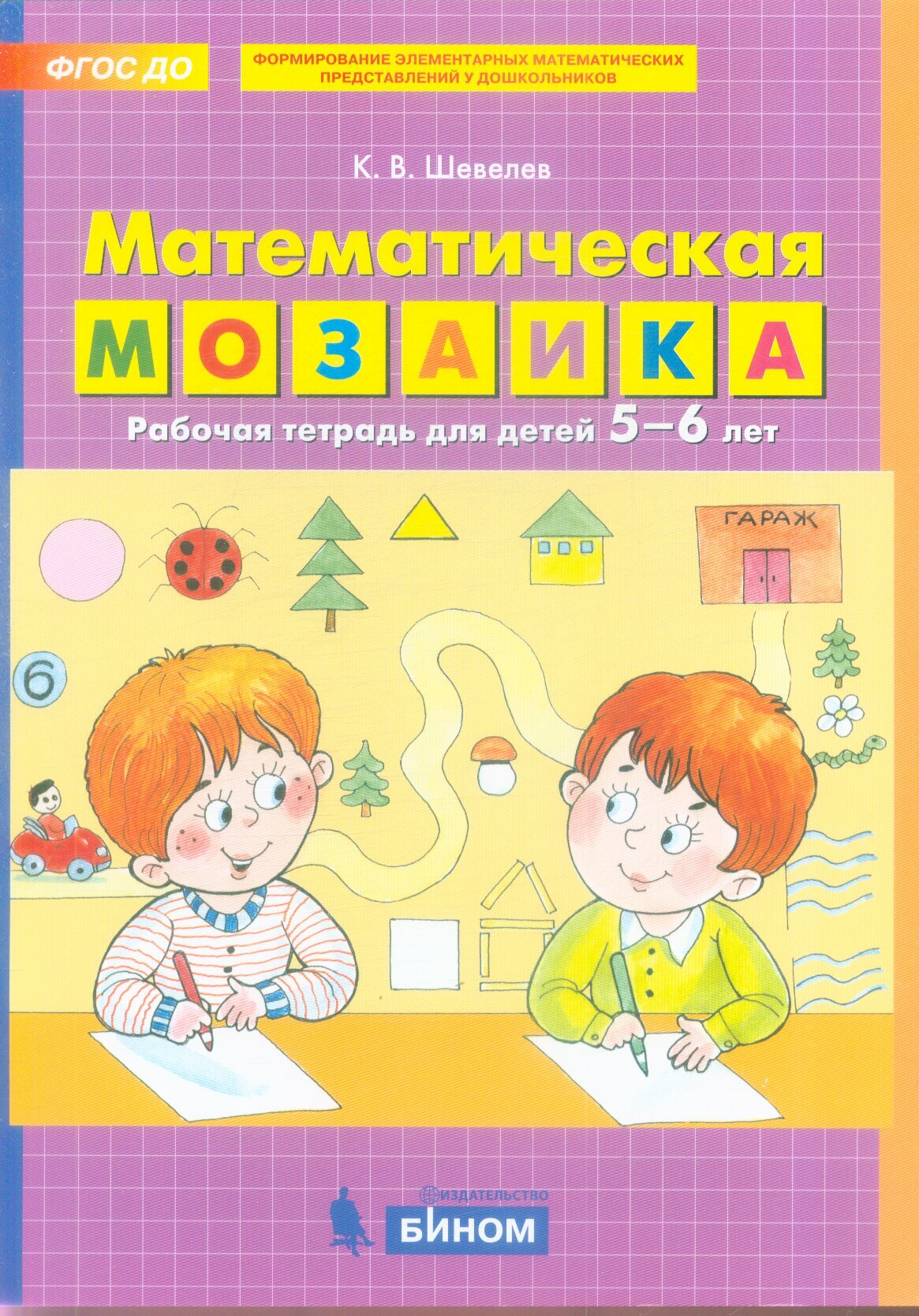 Шевелев К. В. Математическая мозаика Д/детей 5-6 лет ФГОС до ()