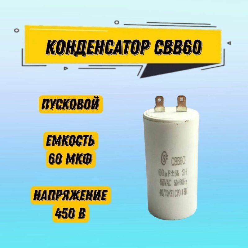Пусковой конденсатор CBB60 60 мкф 450В SAIFU, 1 шт
