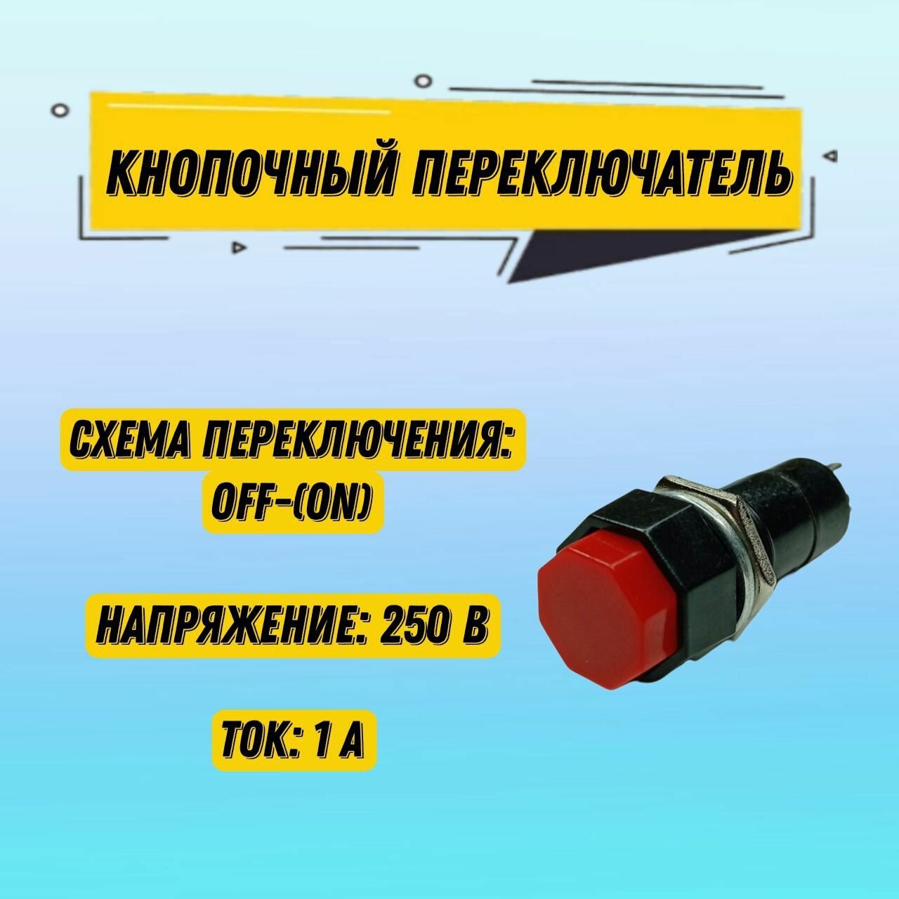 Кнопочный переключатель PBS-14B 250 В 1 А с толкателем / схема переключения OFF-(ON) без фиксации / красный, 1 шт