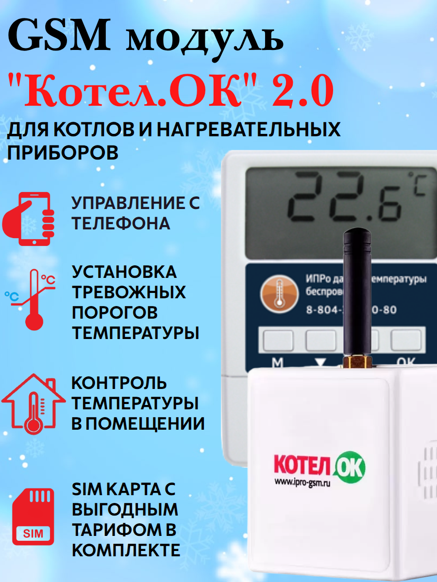 GSM модуль ИПРо Котел. ОК 2.0 с беспроводным термодатчиком