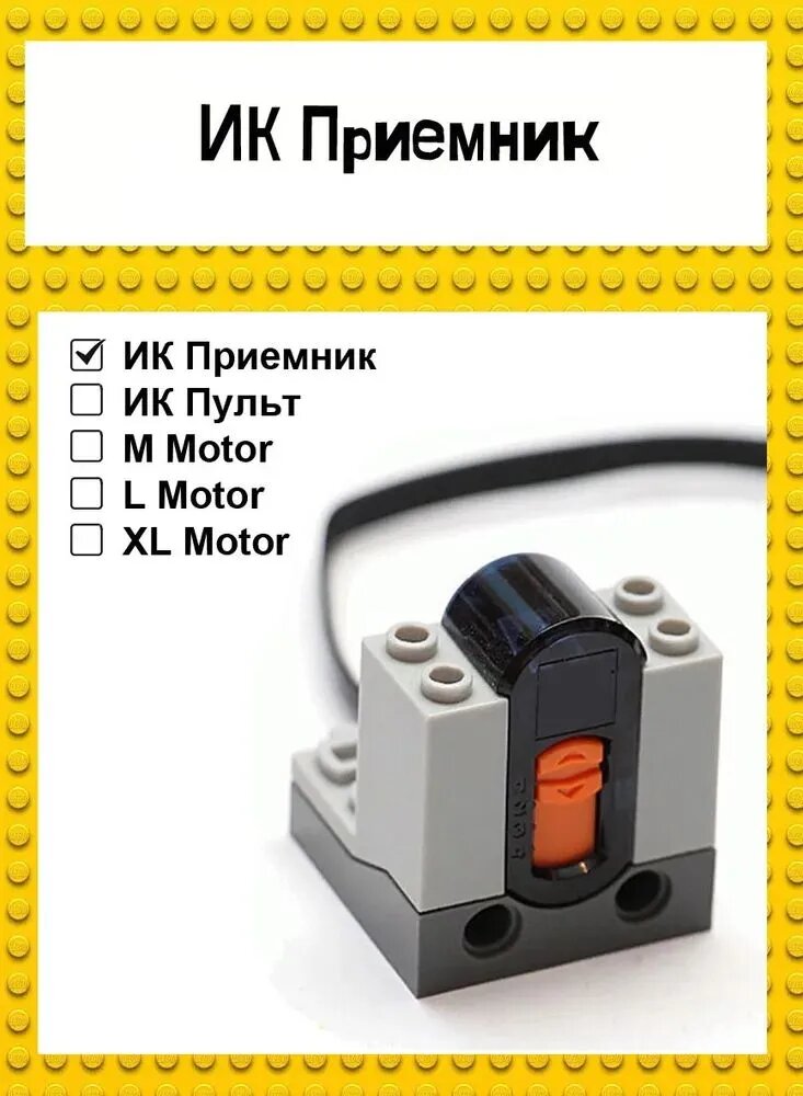 Инфракрасный приемник совместим с конструктором техникс 8884