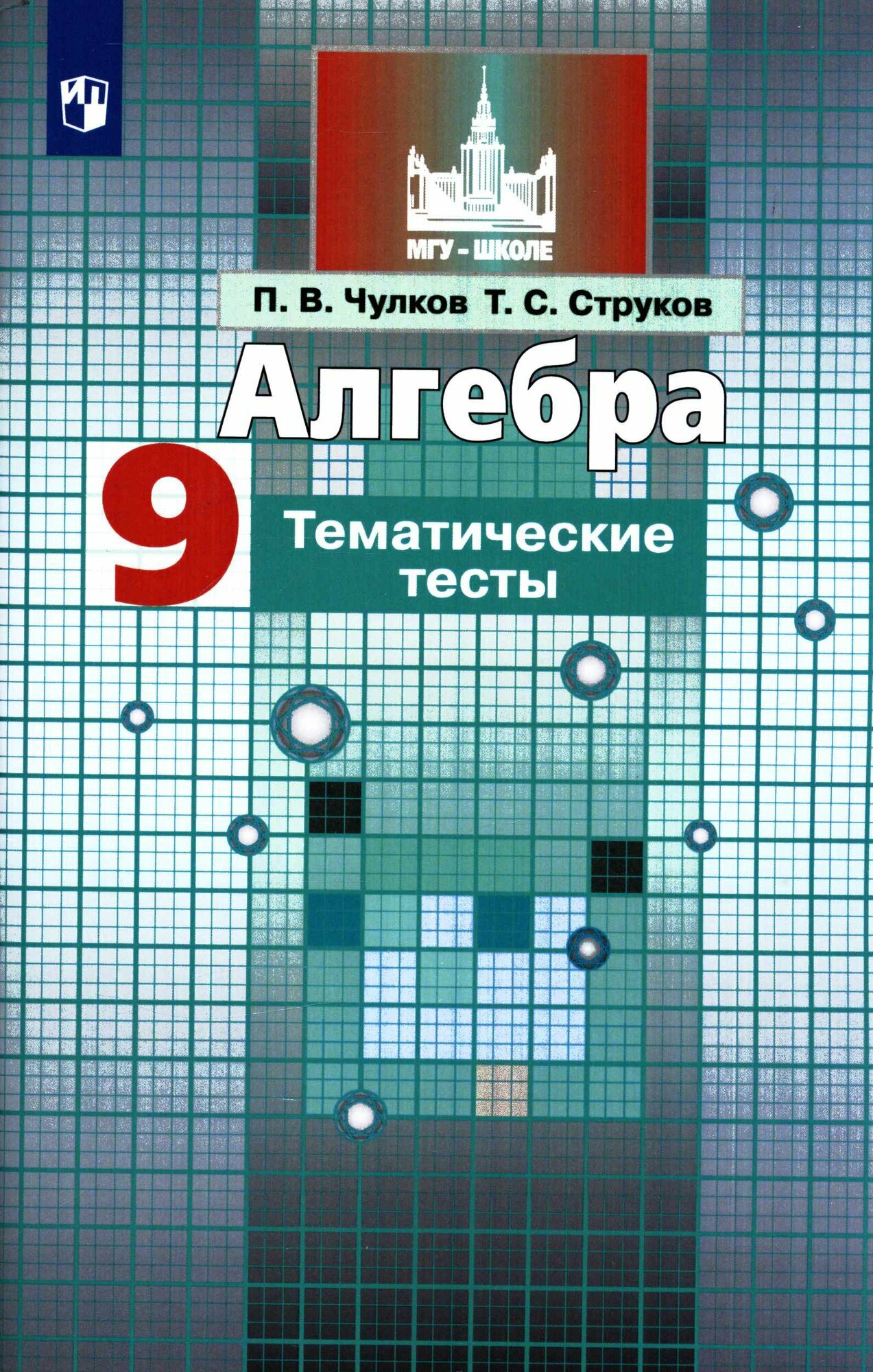 Тематические тесты по Алгебре 9 класс (к учеб. Никольского) ФГОС (МГУ-школе) (Просв, 2021)