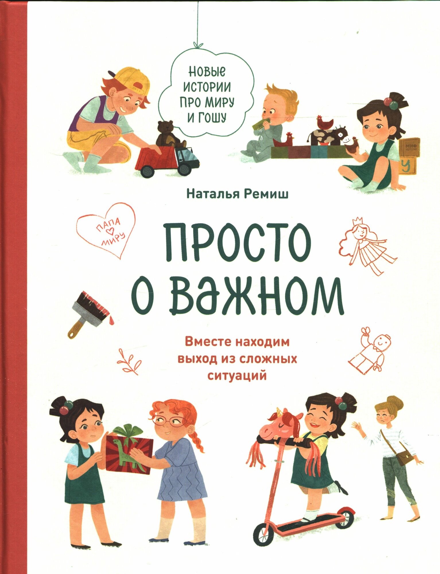 ПростоОВажном Новые истории про Миру и Гошу Вместе находим выход из сложных ситуаций (Ремиш Н.) ()