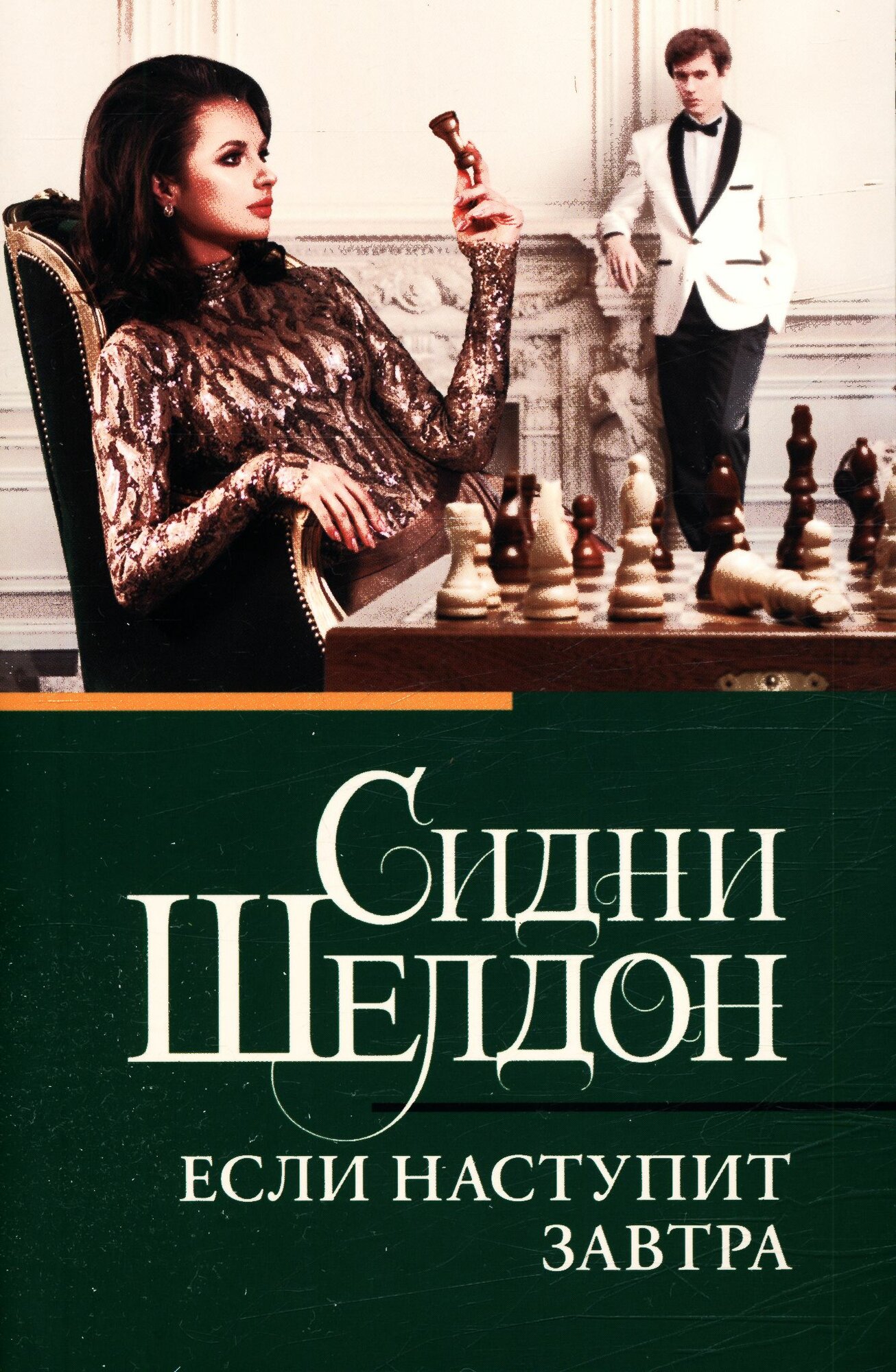Если наступит завтра (Шелдон С.)