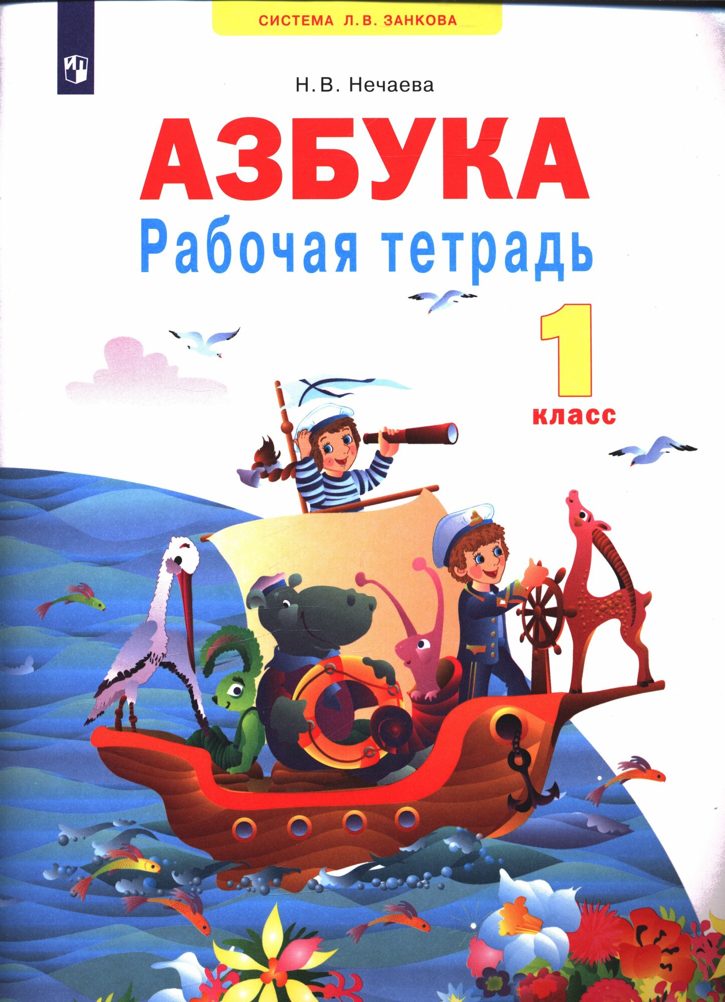 У. 1 класс Азбука. Раб. тет (Нечаева) (ФП 2019) ФГОС (УМК Занкова Л. В.) (Бином, 2022)