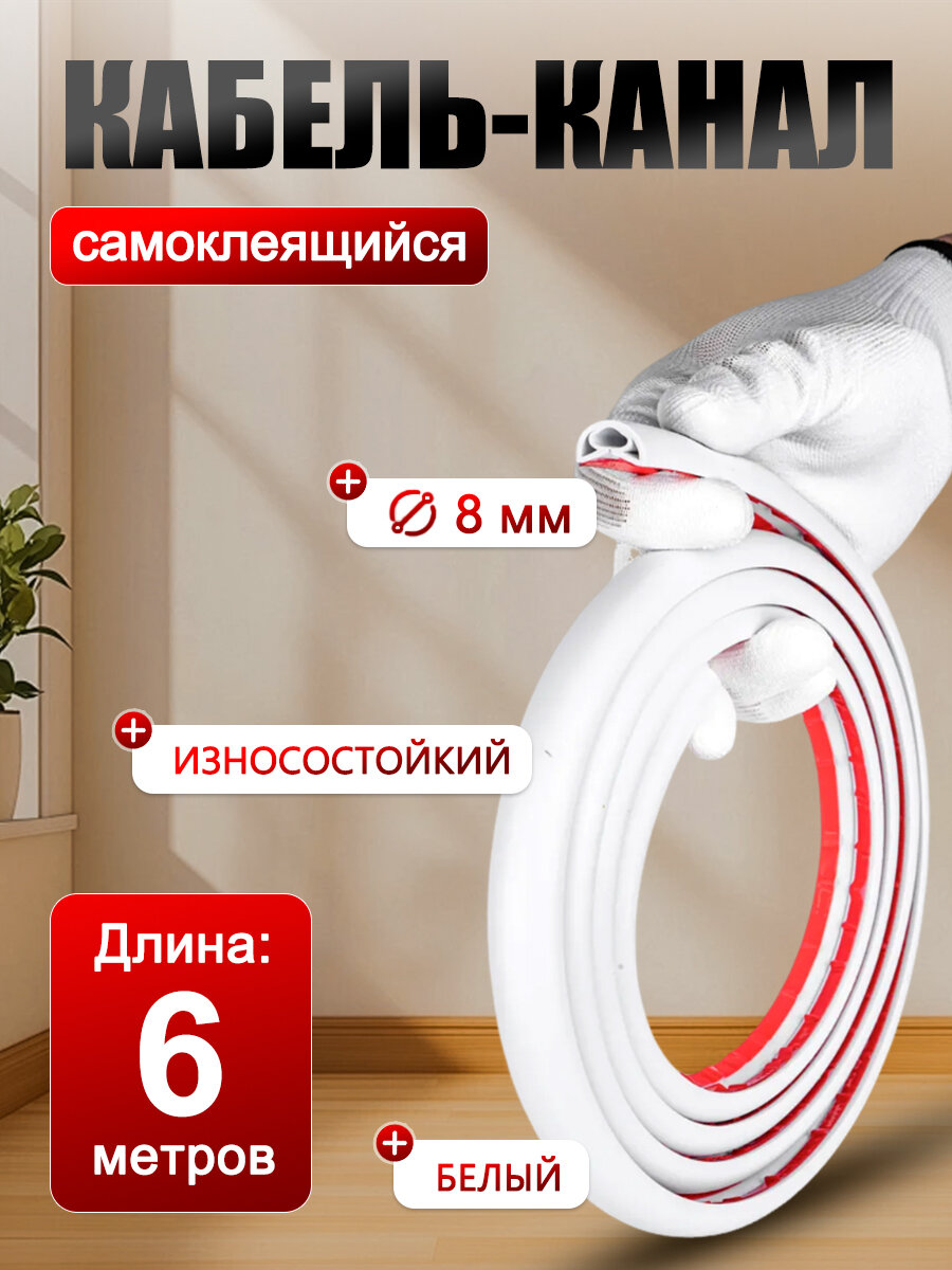 Кабель-канал для проводов самоклеящийся 20х8 мм, 6 м