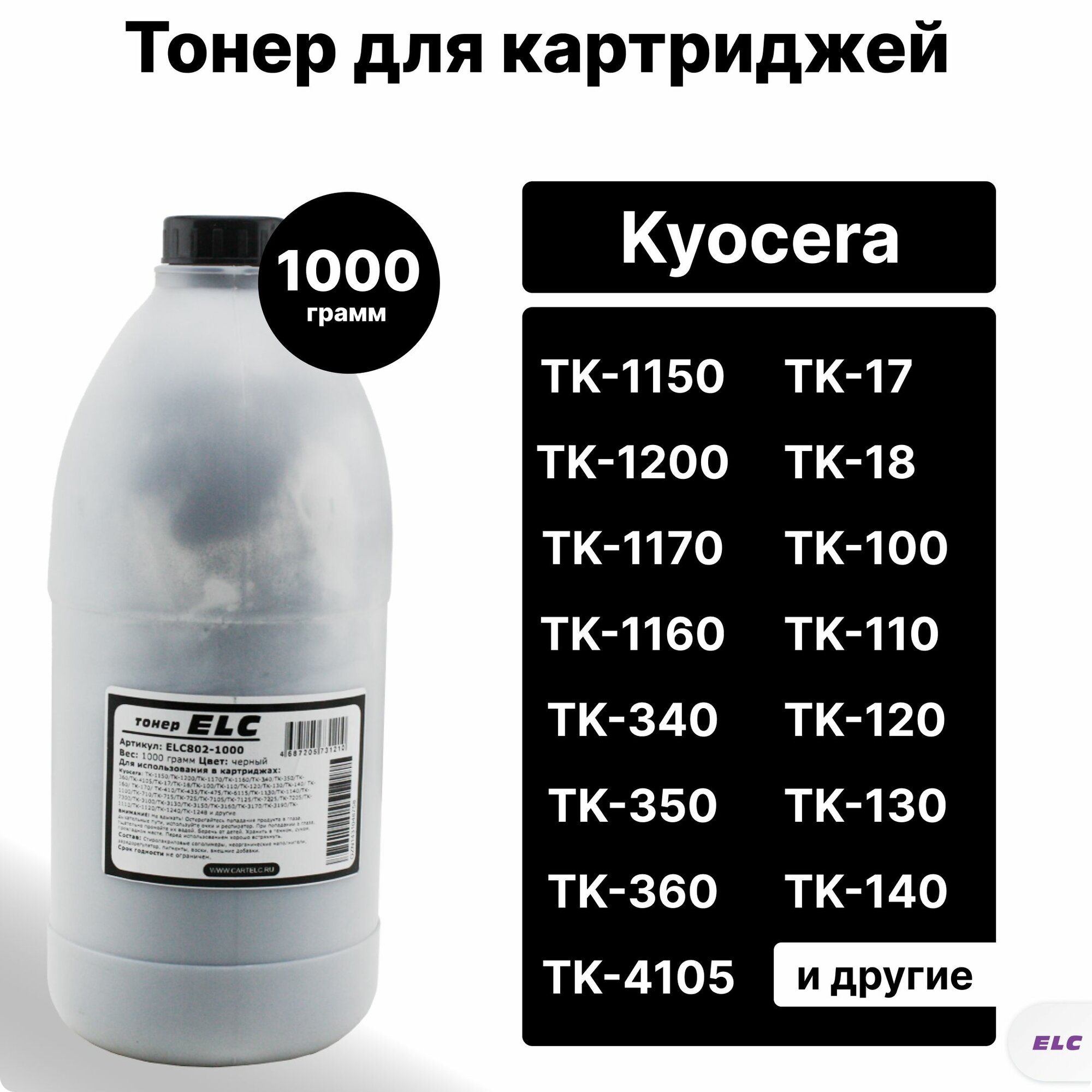 Тонер ELC802-1000 для Kyocera TK-1150 1200 1170 350 1110 4105 1кг (HG802)