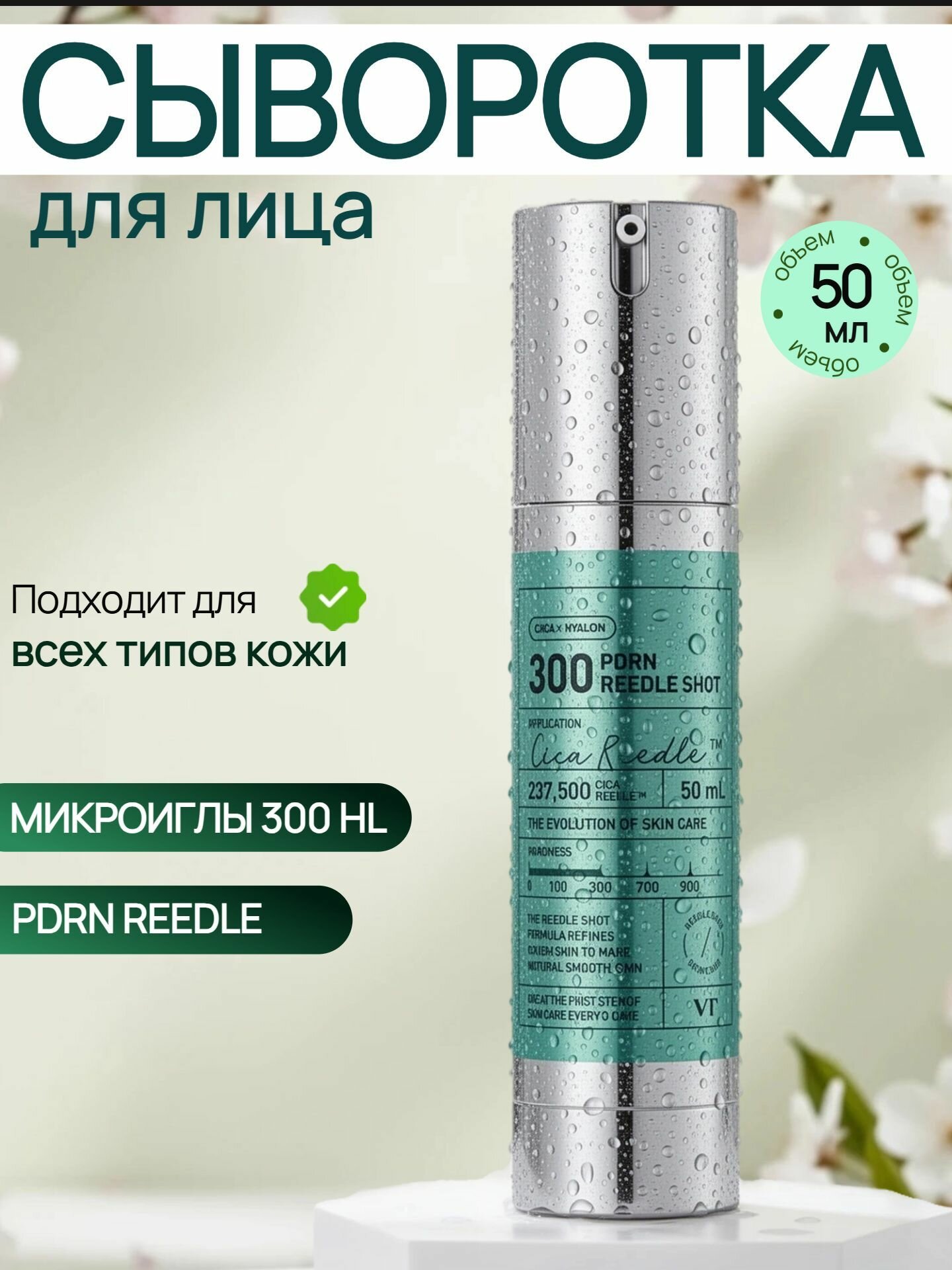 VT Cosmetics Омолаживающая бустер-сыворотка с PDRN и микроиглами / Reedle Shot 300, 50 мл