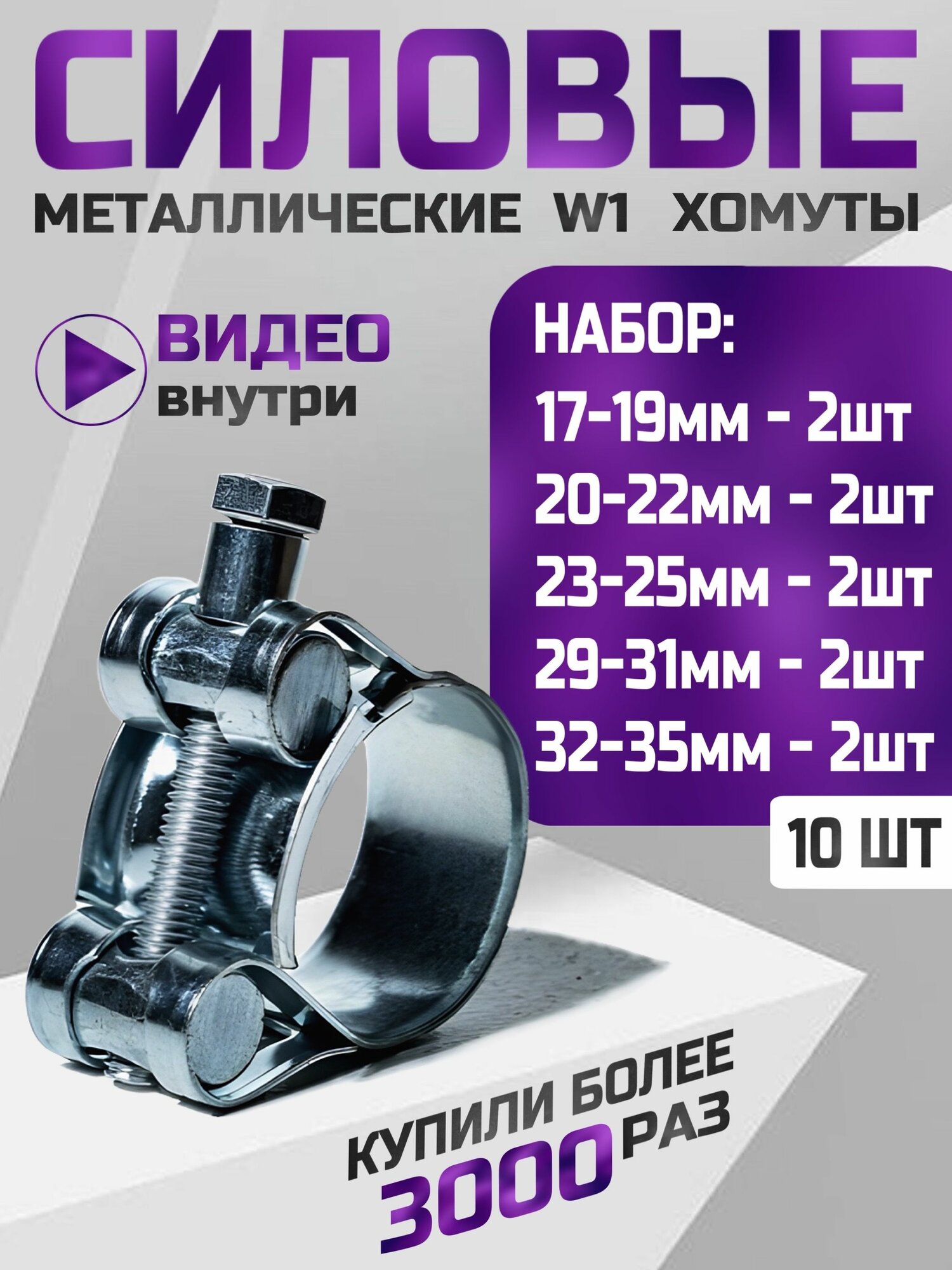 Хомут силовой, 5 размеров: 17-19, 20-22, 23-25, 29-31, 32-35 мм, 10 шт. / хомуты металлические для шланга