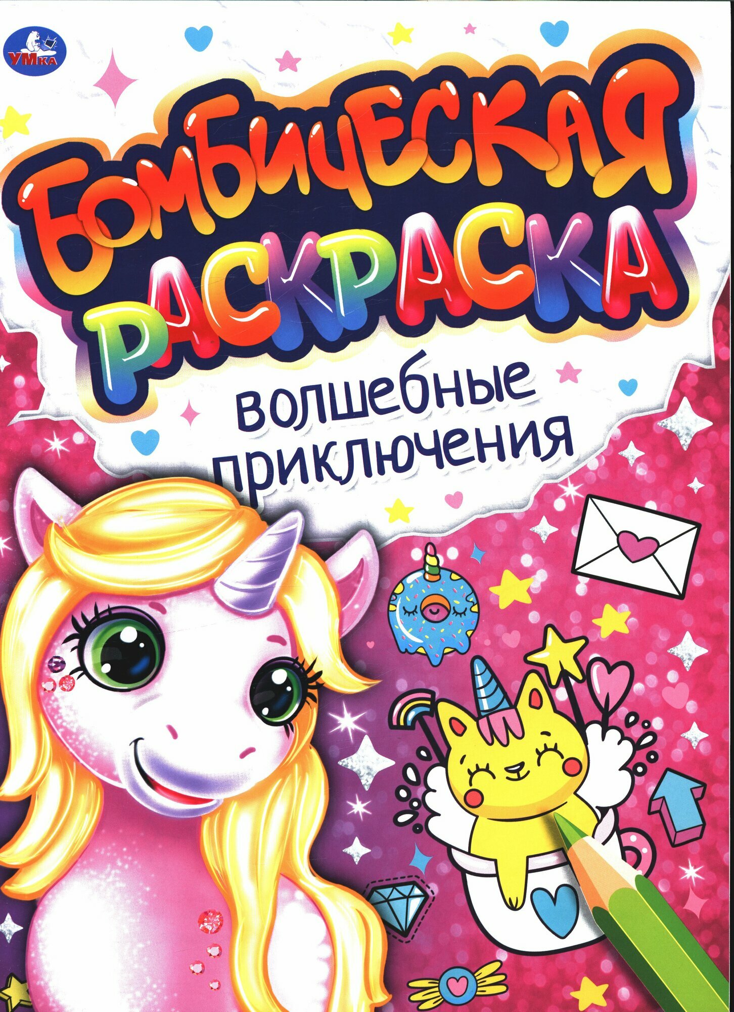 БомбическаяРаскраска Волшебные приключения (А4), (Умка)
