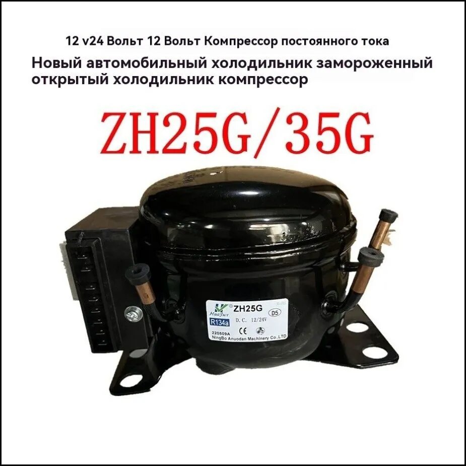 Компрессор ZH25G/35G для холодильника 12v/24v 3900г. Черный/Белый Латунь