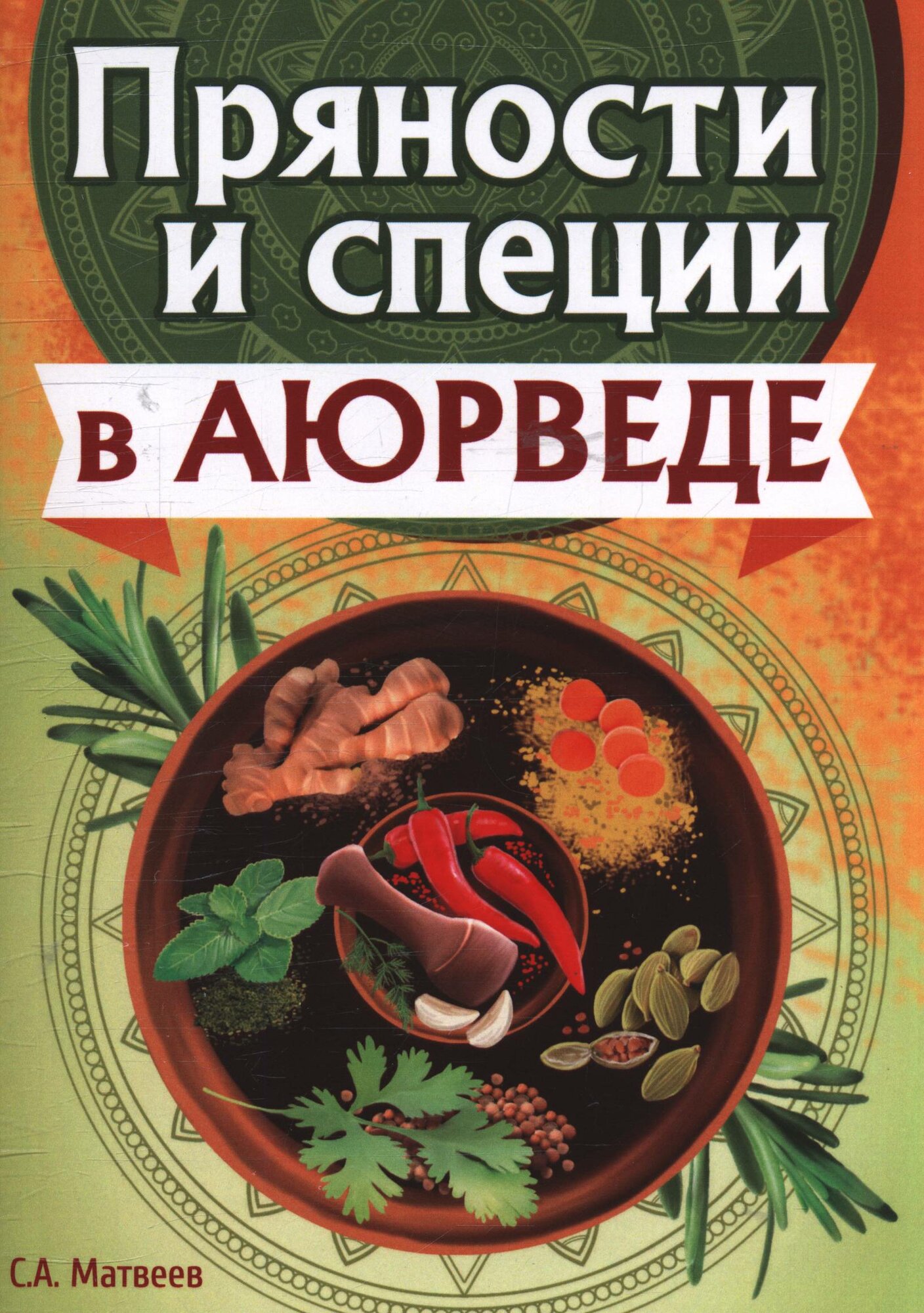 Пряности и специи в аюрведе