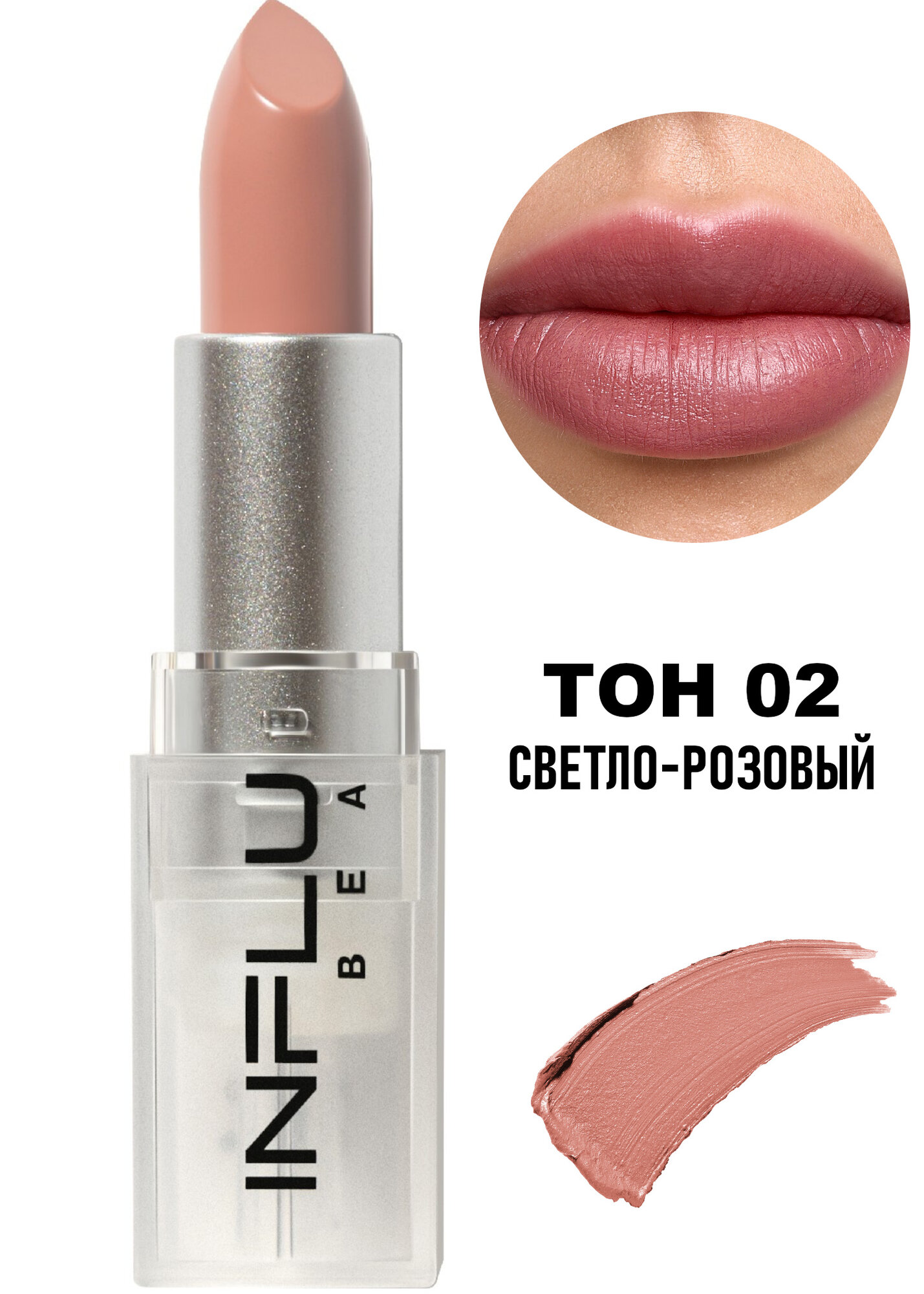 Influence Beauty Помада стик для губ тон 02 Светло-розовый нюд Influence Lipstick сатиновый финиш