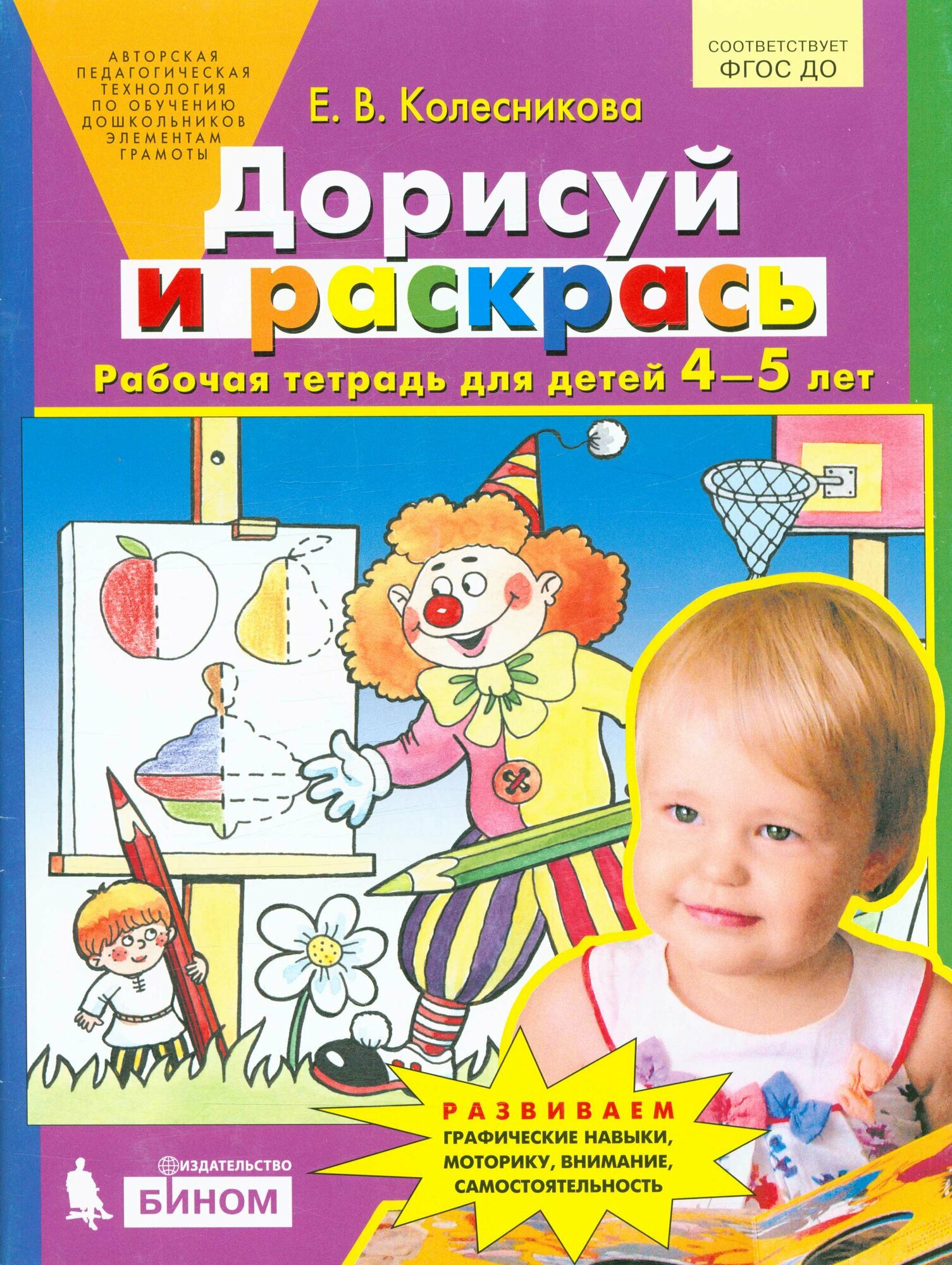 Дорисуй и раскрась (для детей от 4-5 лет) (Колесникова) ФГОС до (бином, 2019)