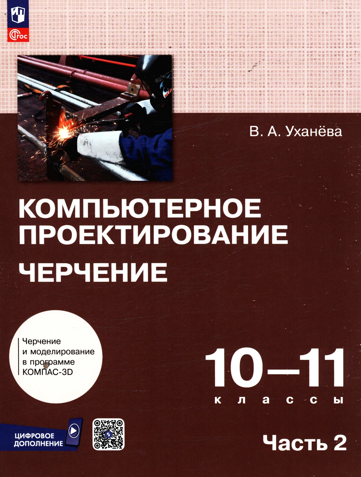 Учебник 10-11 класс. Уханева В. А. Компьютерное проектирование. Черчение (Часть 2 ) (черчение и моделирование в программе КОМПАС-3D) (1-е издание), (Просвещение, 2025)