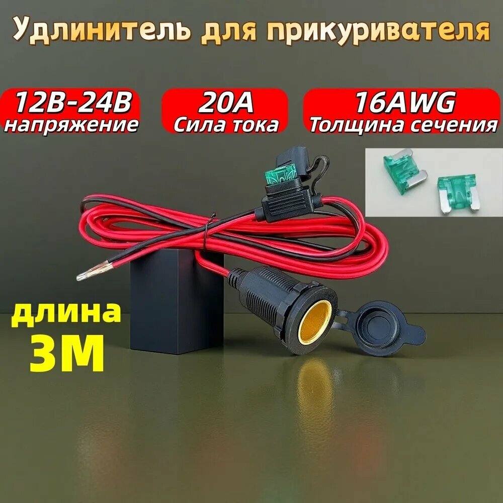 Удлинитель гнезда прикуривателя, 300 см