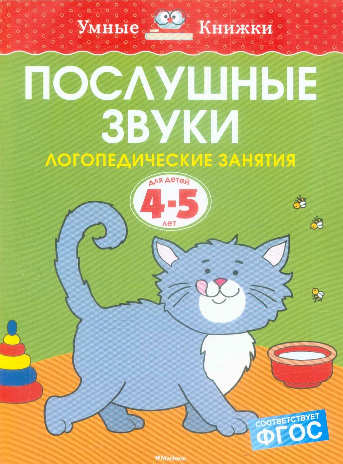 Послушные звуки. Логопедические занятия (для детей 4-5 лет) (Земцова О. Н.)