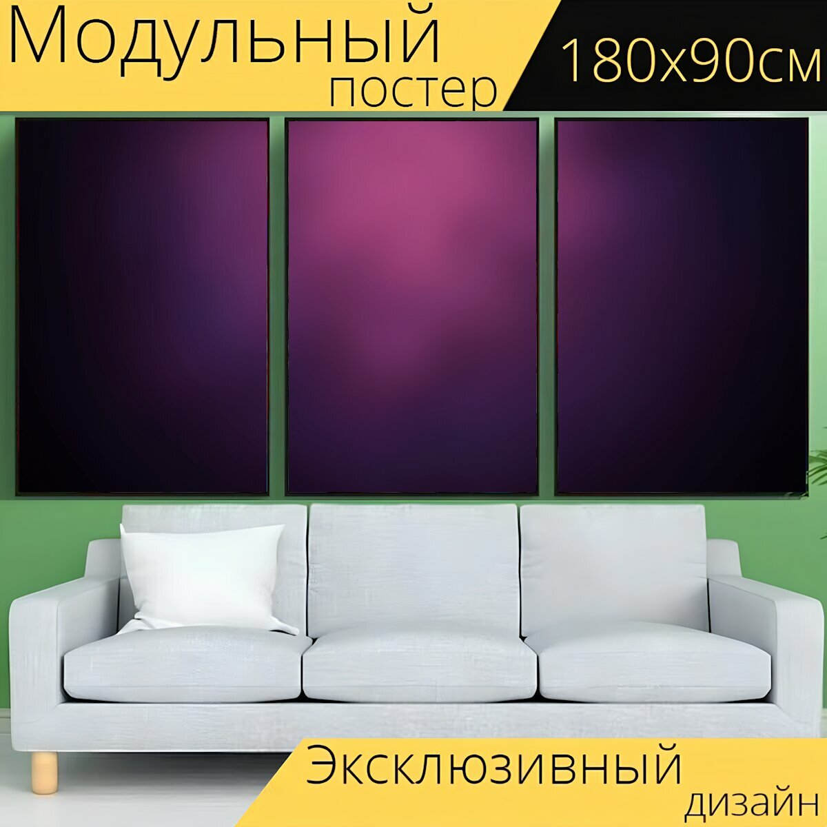 Модульный постер "Абстрактное свечение фиолетового неона. Мягкое размытое сияние в центре на тёмном фоне, градиенты пурпурного." 180 x 90 см. для интерьера на стену в тубусе