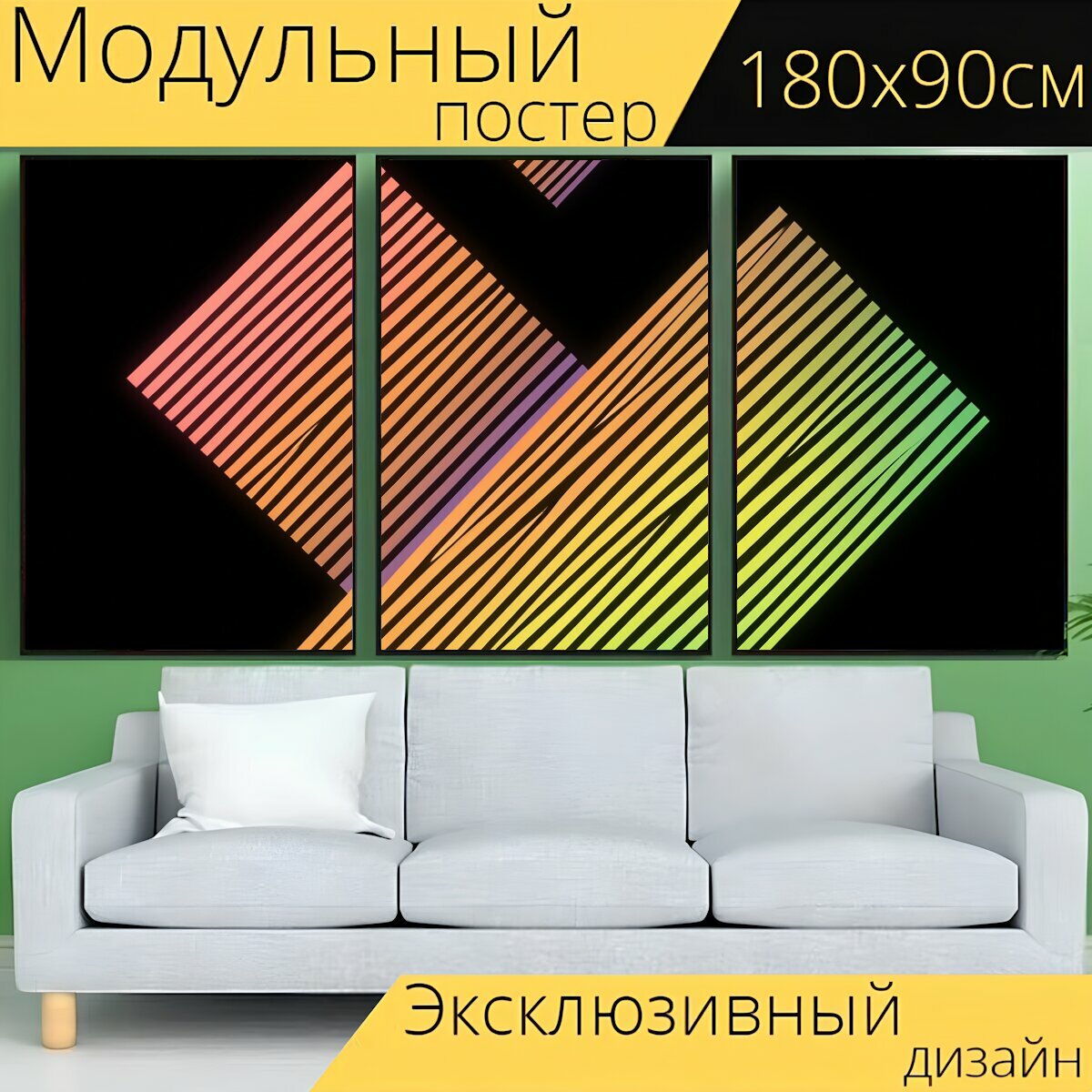 Модульный постер "Абстрактные цветные геометрические фигуры. Минималистичная композиция из диагональных полос и пересекающихся ромбов." 180 x 90 см. для интерьера на стену в тубусе