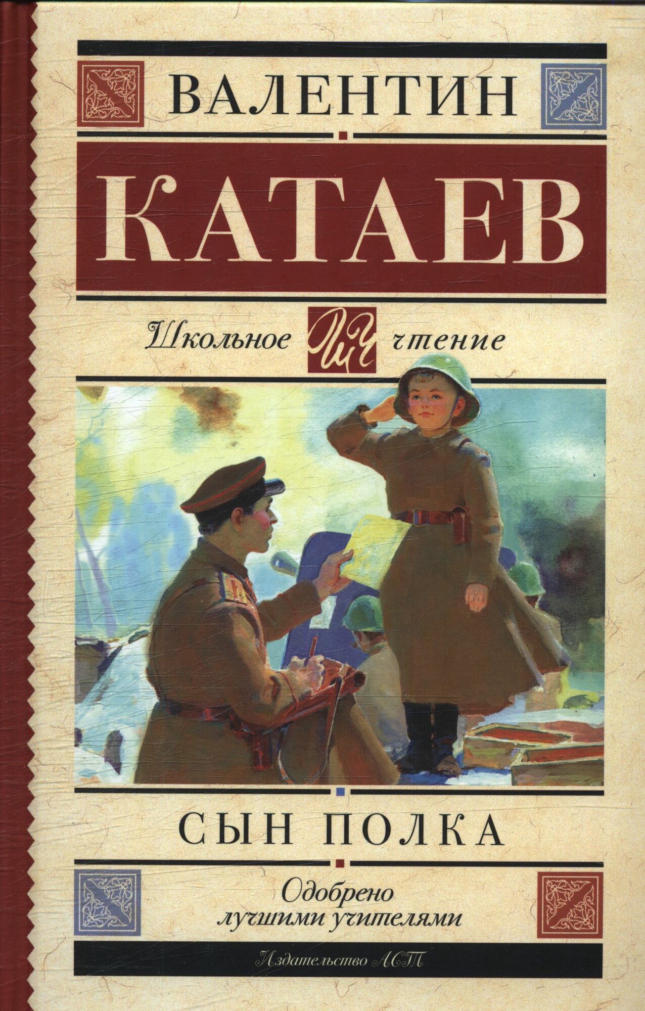 Сын полка (Катаев В. П.)