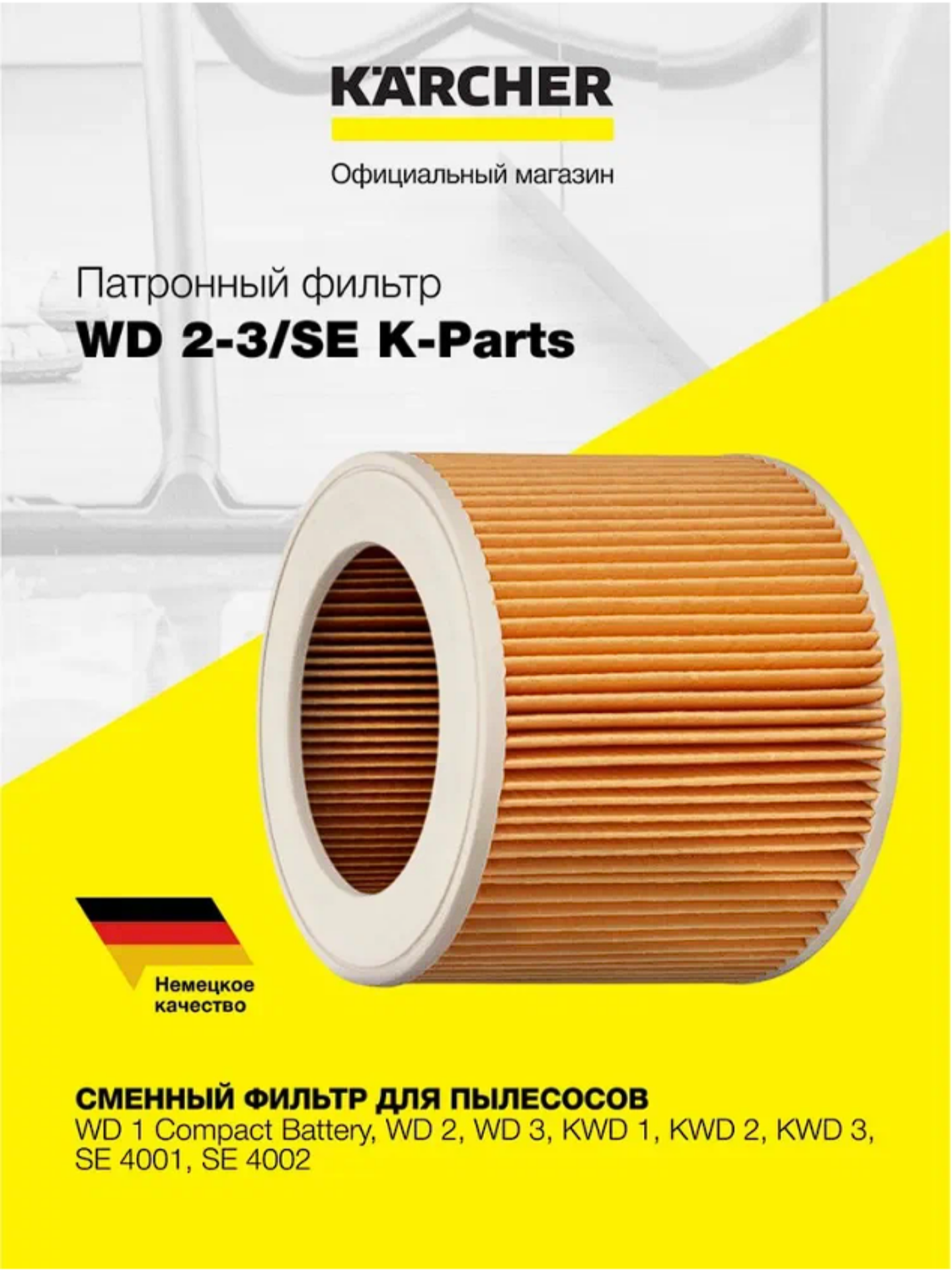 Патронный фильтр K-Parts (8.441-211.0), для пылесосов серии A, WD, MV, SE, NT