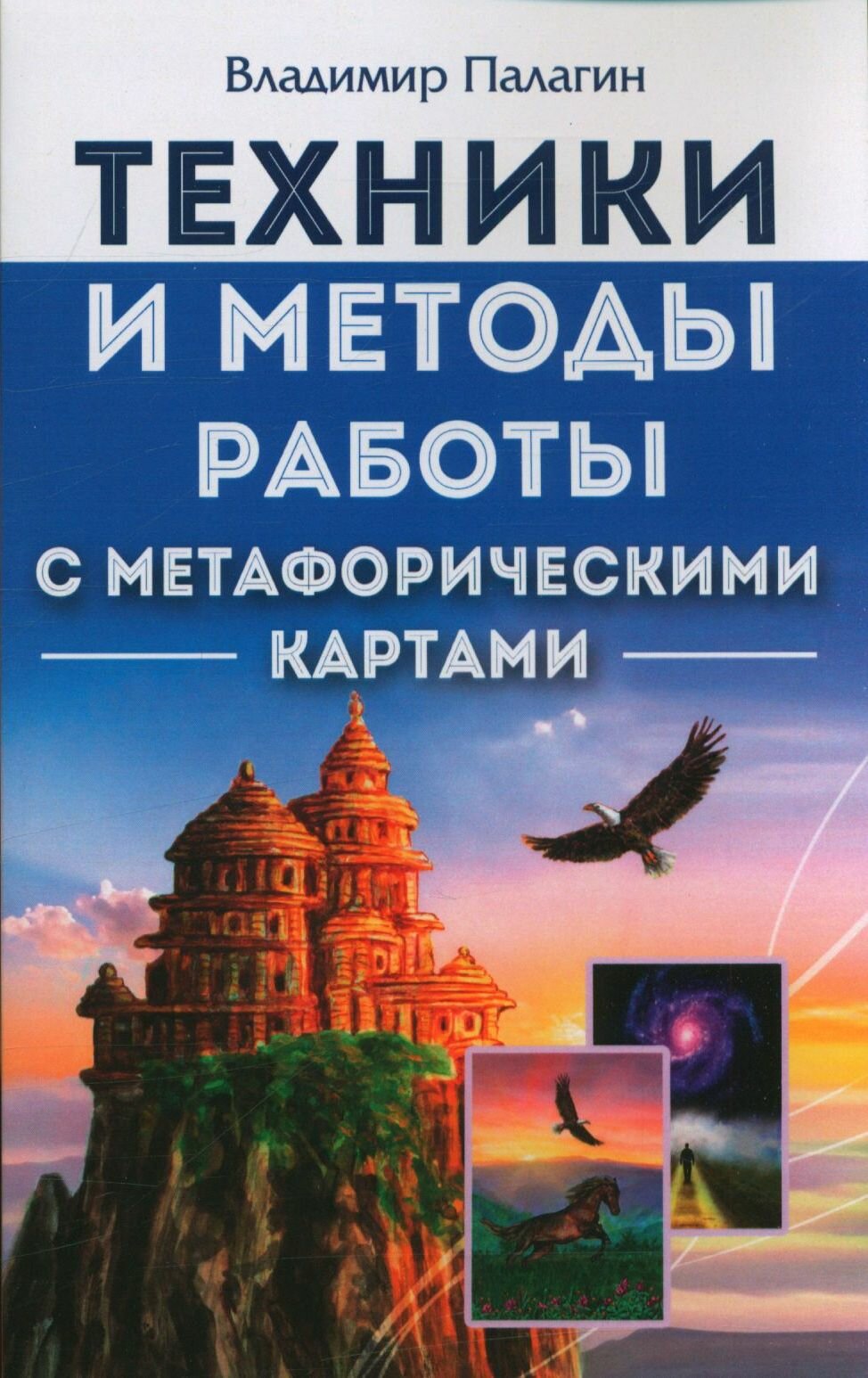 Техники и методы работы с метафорическими картами