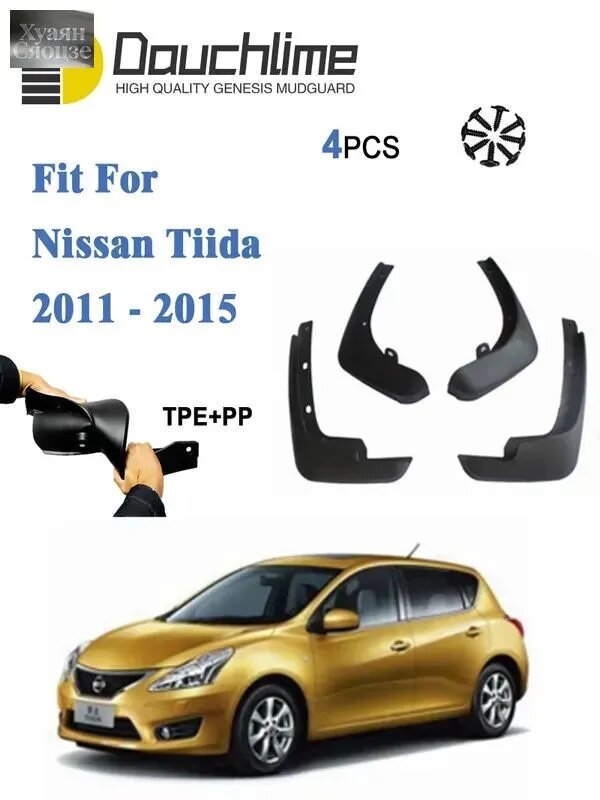 Брызговики для Nissan Tiida (2011-2015) 4 шт. из полипропилена и TPE, черные