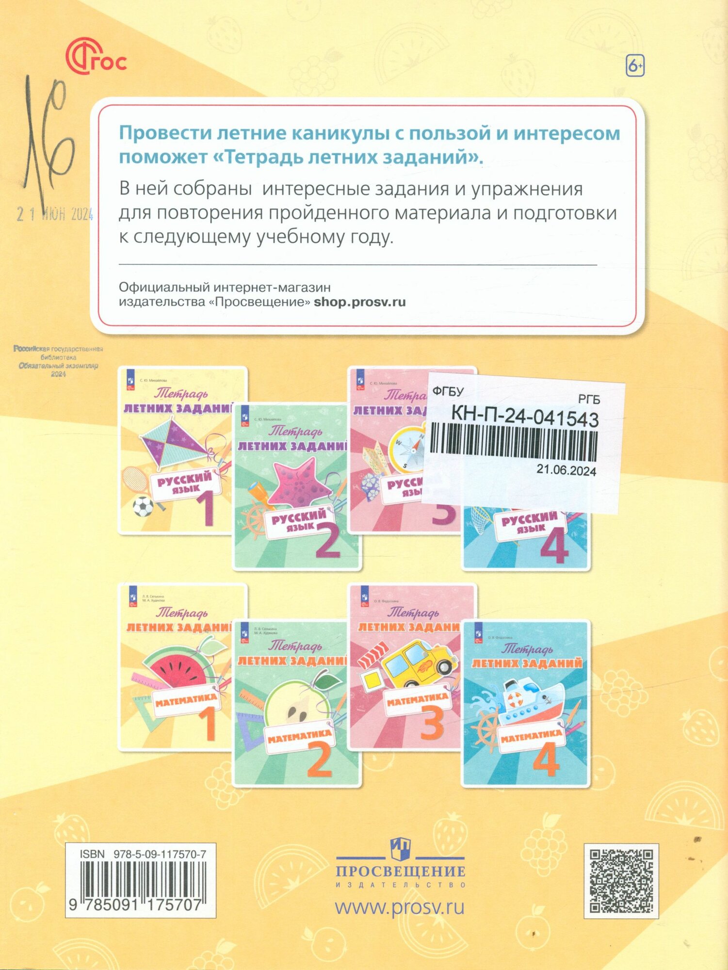 Селькина Лариса Владимировна, Худякова Марина Алексеевна: Математика. Тетрадь летних заданий. 1 класс Просвещение 2024