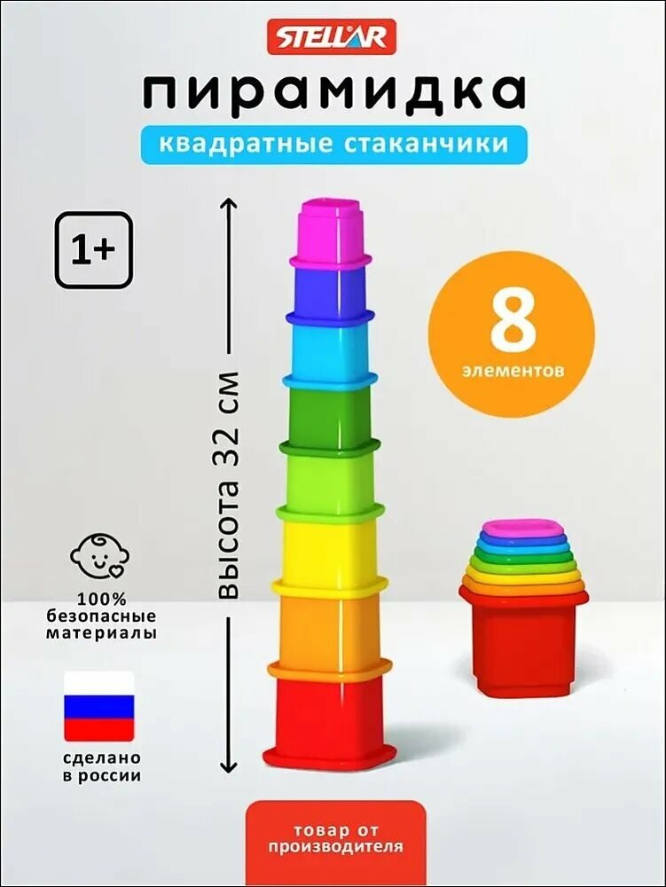 Развивающая игрушка для малышей "Занимательная пирамидка", квадратные стаканчики, (Россия)