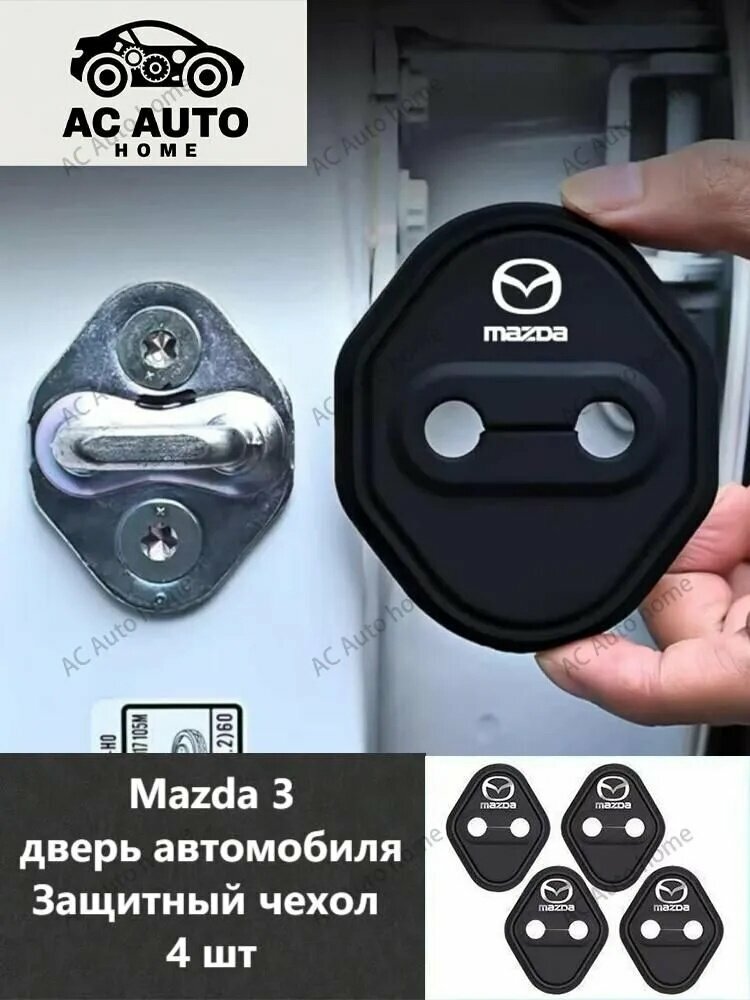 Mazda Аксессуары - 4 шт x Мазда 3 BL/BP Защитная пряжка для замка двери 2009-2019