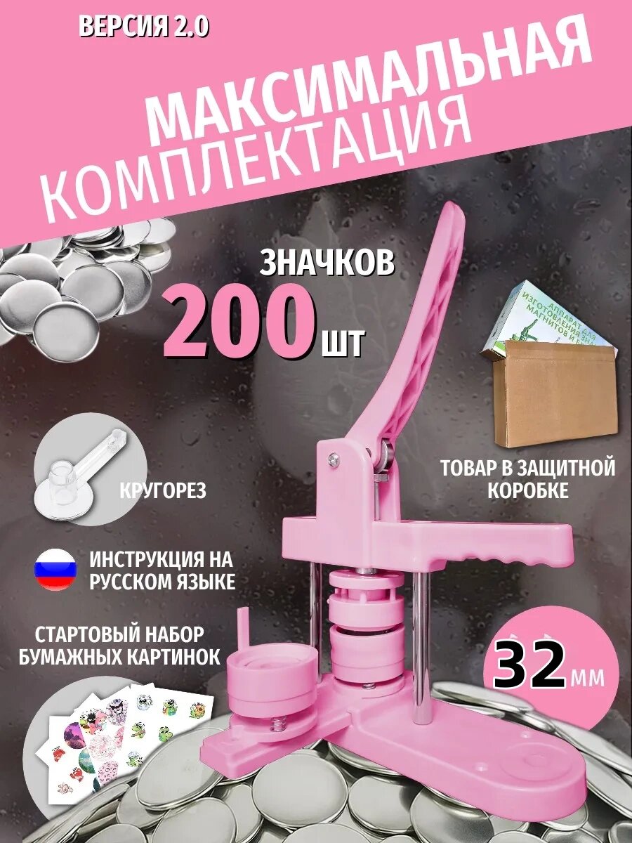 Аппарат для изготовления значков и магнитов 32мм + 200шт заготовок для значков