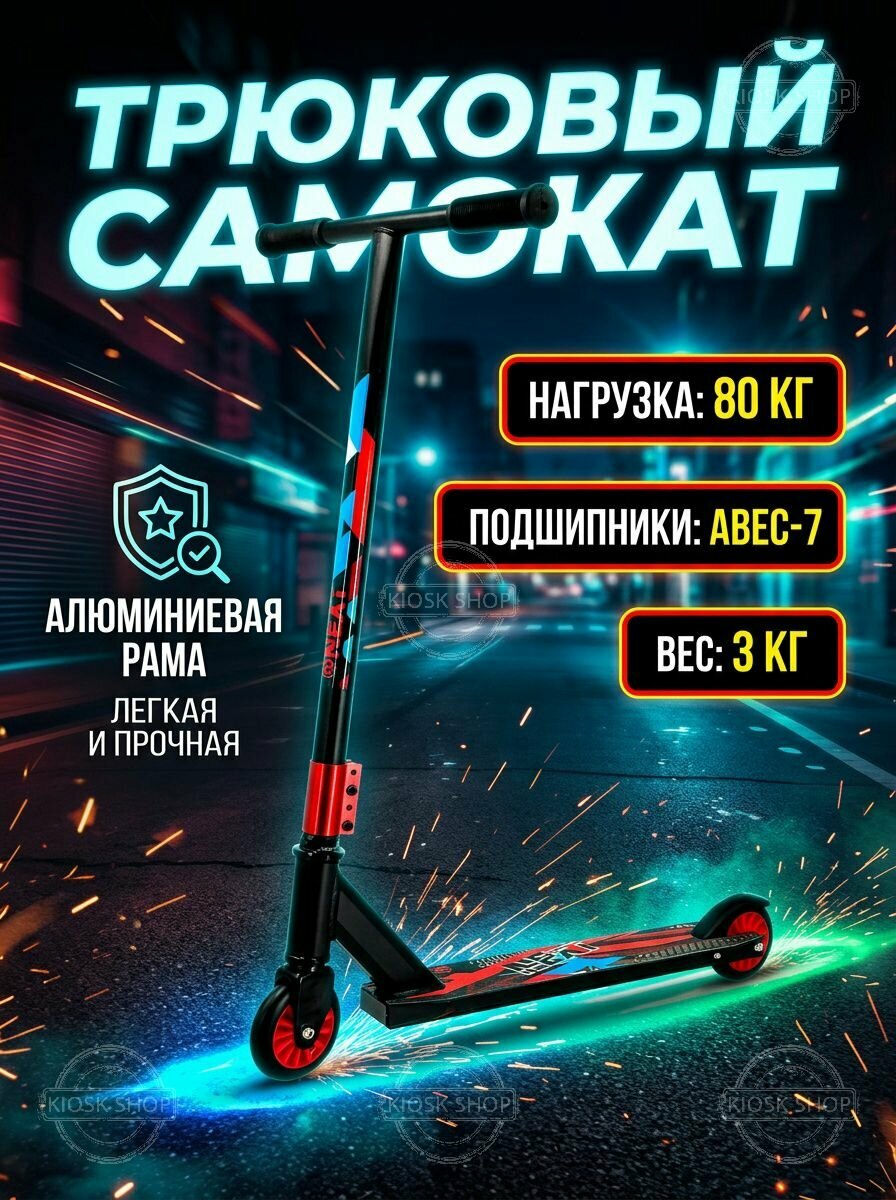 Трюковый самокат, колесо 100 мм, ABEC 7