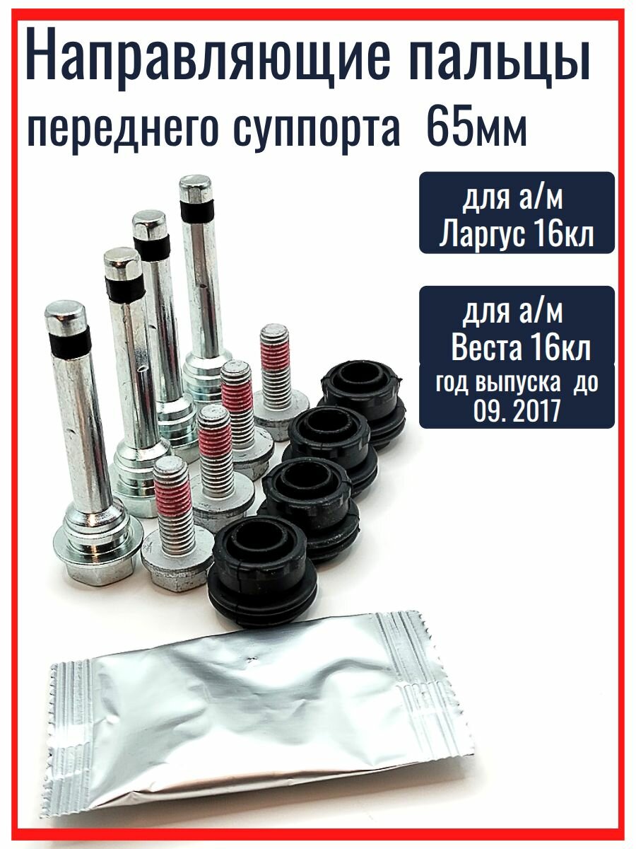 Направляющие пальцы переднего суппорта (65мм) для а/м Лада Веста (до 09.2017), для а/м Лада Ларгус 16 клапанный ремкомплект доработанной конструкции