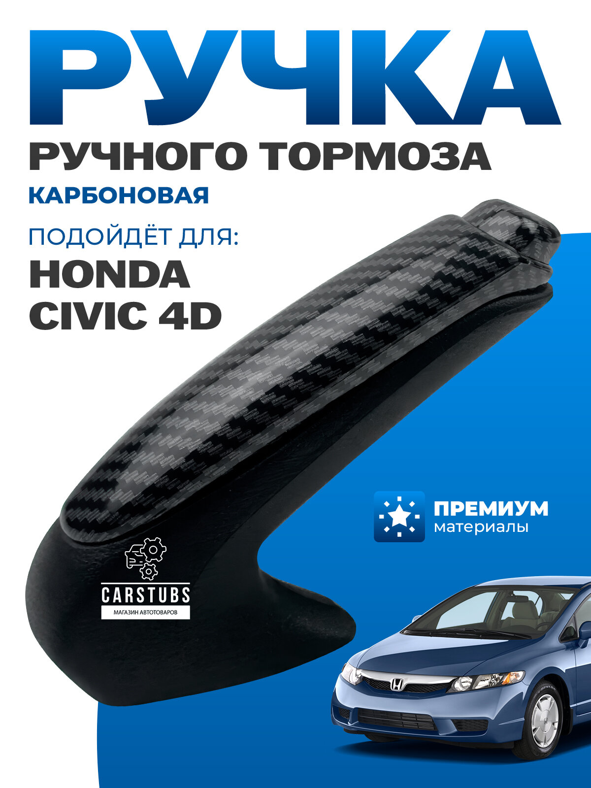 Ручка / рычаг ручника для Honda Civic 4D Хонда Цивик / карбоновая