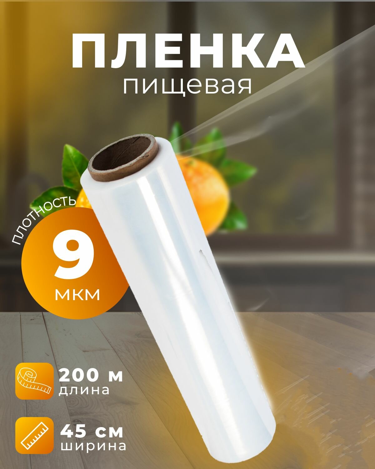 Пленка пищевая в рулоне для упаковки 1шт, 200м, 45см, 9мкм.