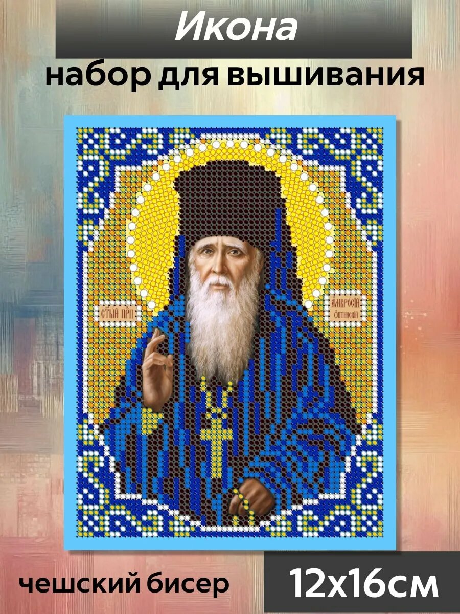 Набор для вышивки Светлица "Св. Амвросий", чешский бисер, 12x16 см