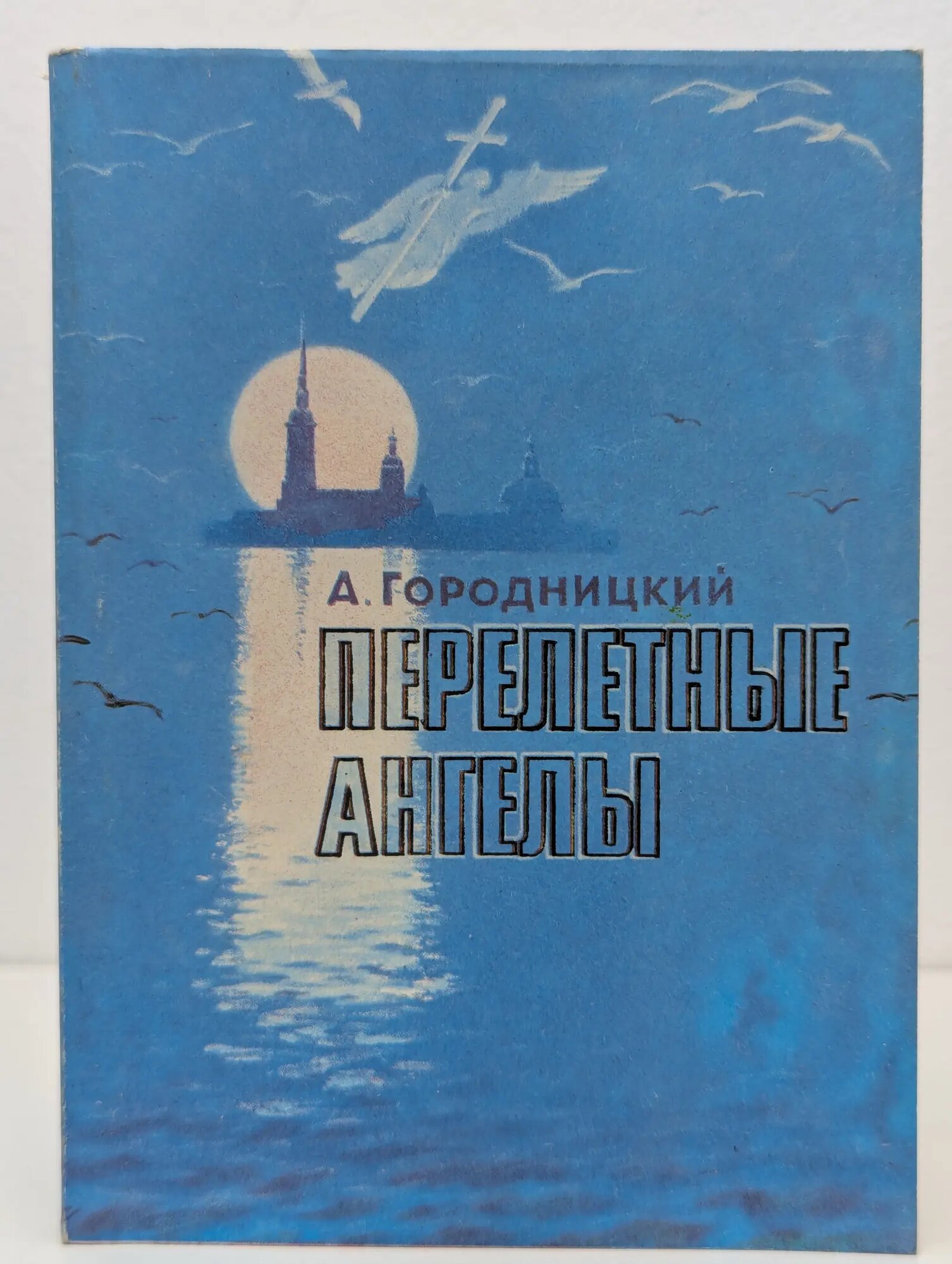 Перелетные ангелы Городницкий Александр Моисеевич 1991