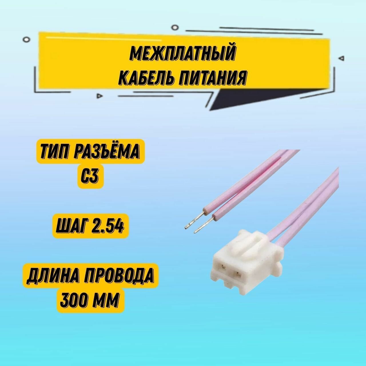 1 шт Межплатный кабель питания 2468 AWG26 2.54mm C3-02 / SM с шагом 2.54 мм / длина кабеля 30 см