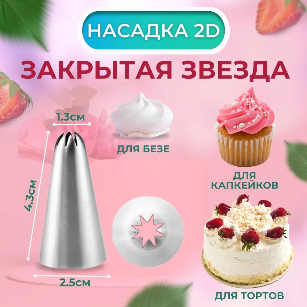 Насадки для кондитерского мешка, набор кондитерских насадок для крема 3 шт. №1М, №336, №2D