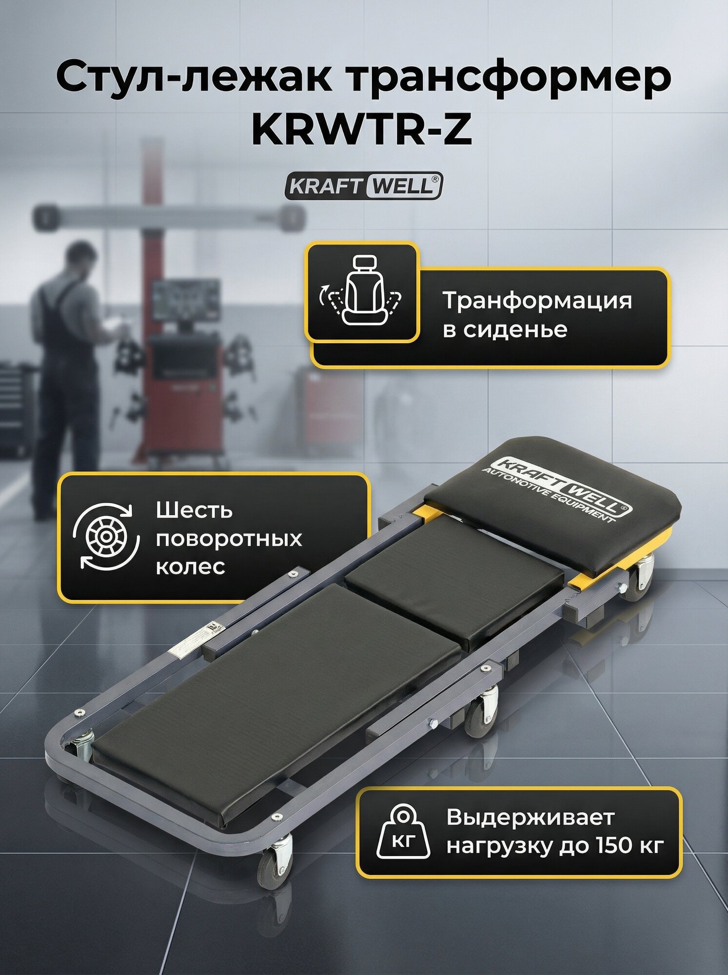 Лежак трансформер подкатной KraftWell KRWTR-Z