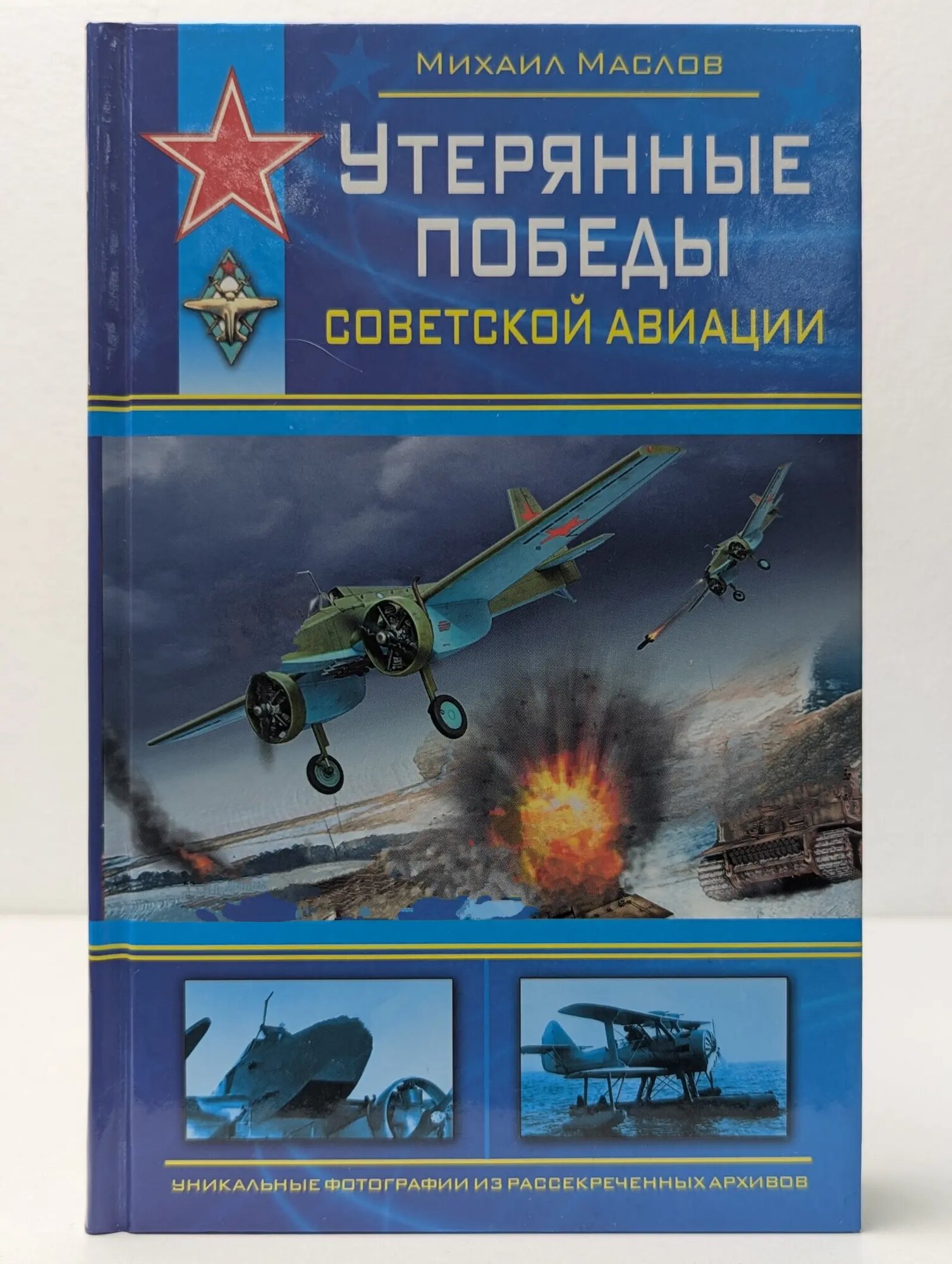 Война и мы. Советская авиация. Утерянные победы советской авиации Маслов Михаил Александрович 2009