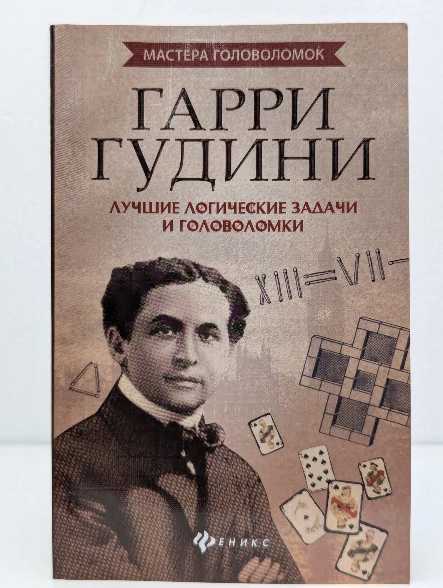 Мастера головоломок. Гарри Гудини. Лучшие логические задачи и головоломки Малютин Антон Олегович 2018
